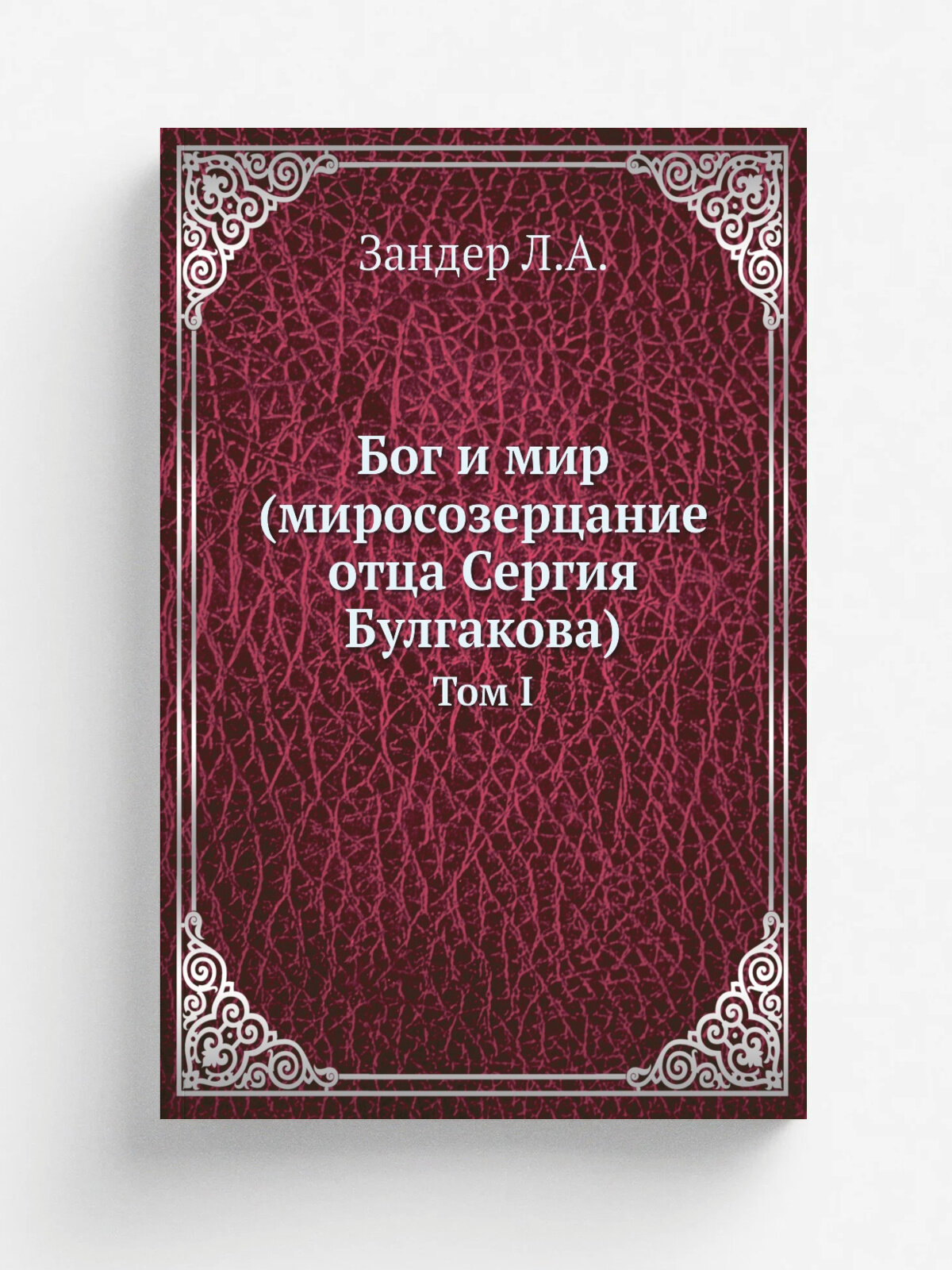Бог и мир (миросозерцание отца Сергия Булгакова). Том 1