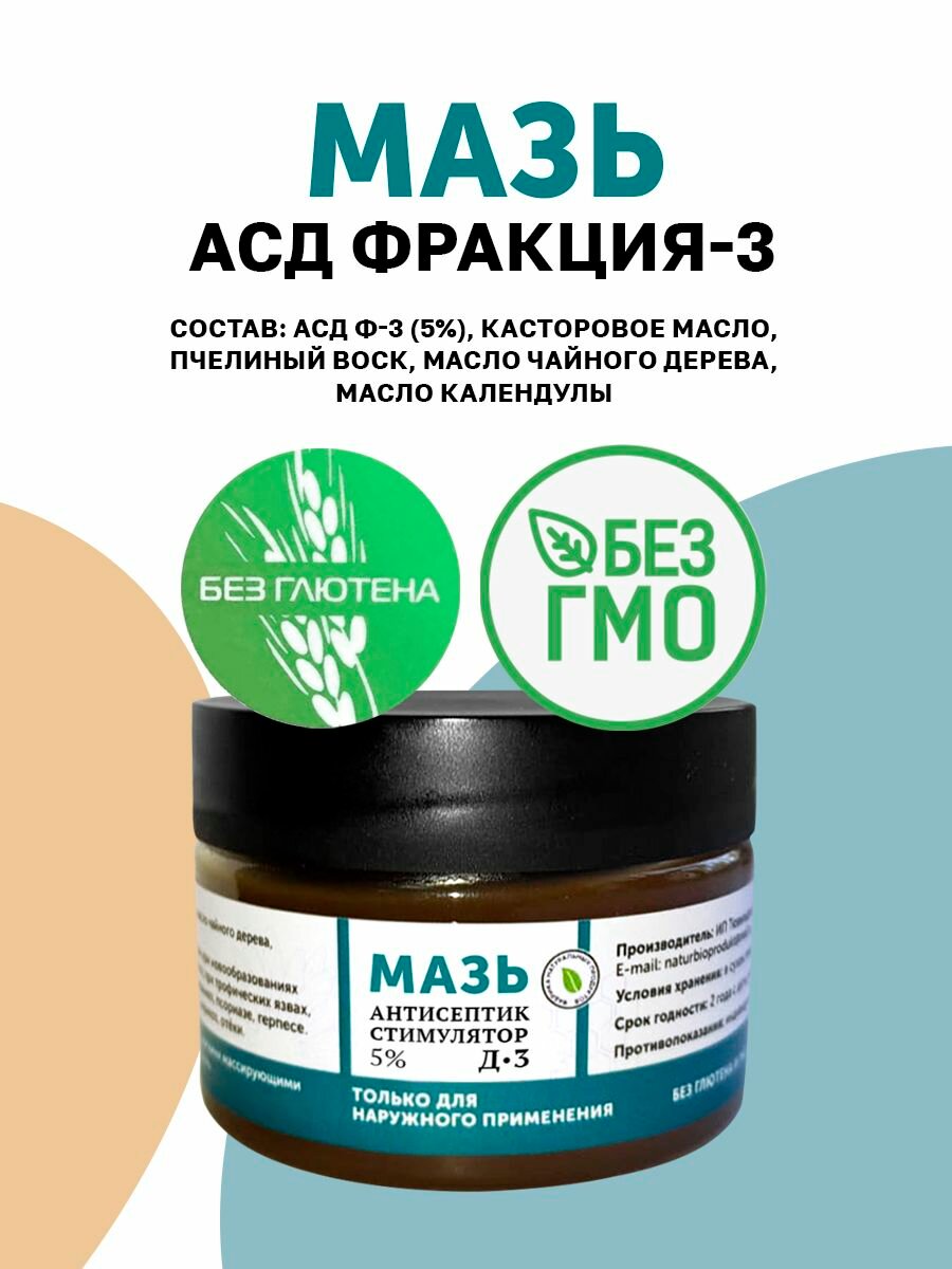 Мазь АСД3 5%, 100 мл — фото 1