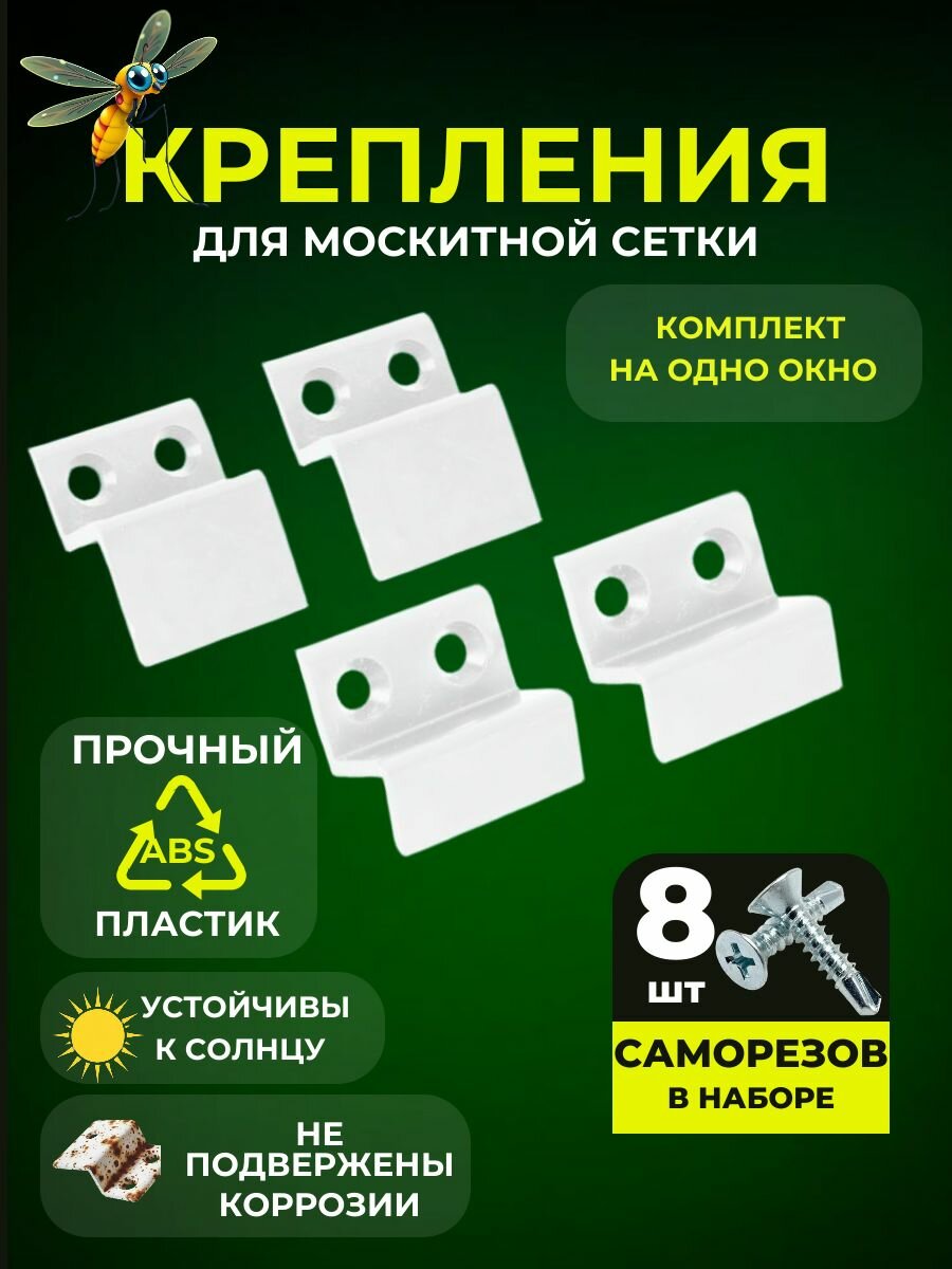 Крепление для москитной сетки на окно, крепеж верх-низ 1 комплект