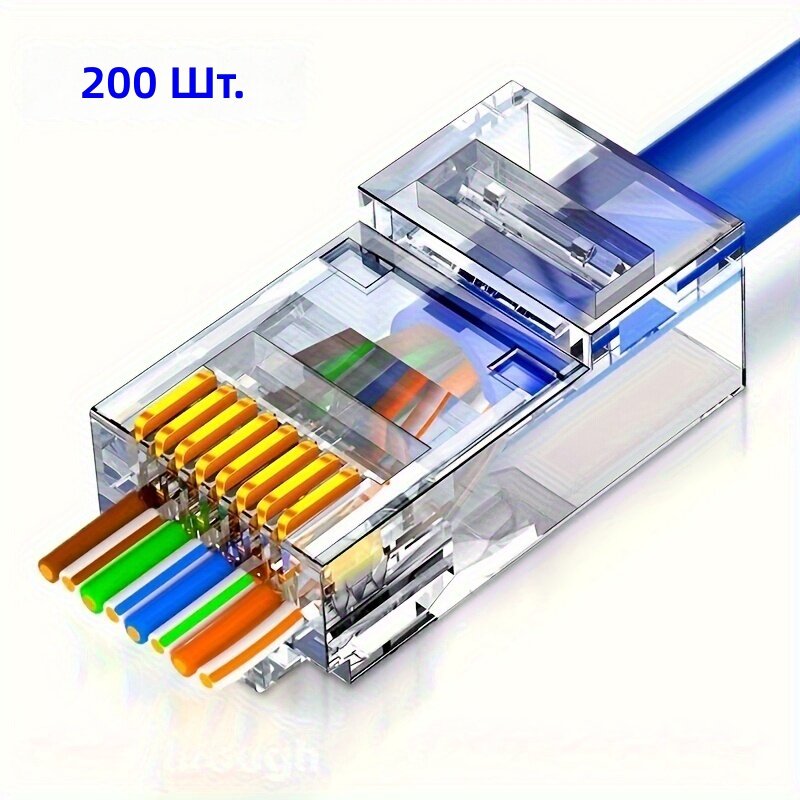 200 шт. проходные RJ45 коннекторы Cat6e/Cat5e UTP с позолоченными контактами, круглой формы, 1.1 мм
