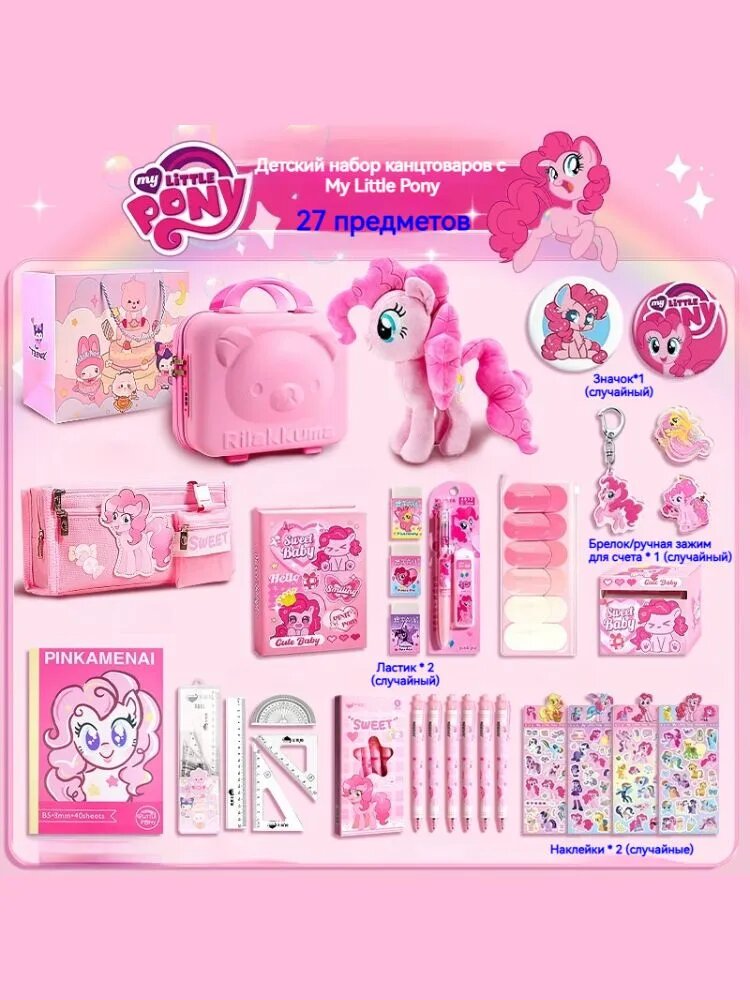 Детский набор канцтоваров с My Little Pony, 27 предметов