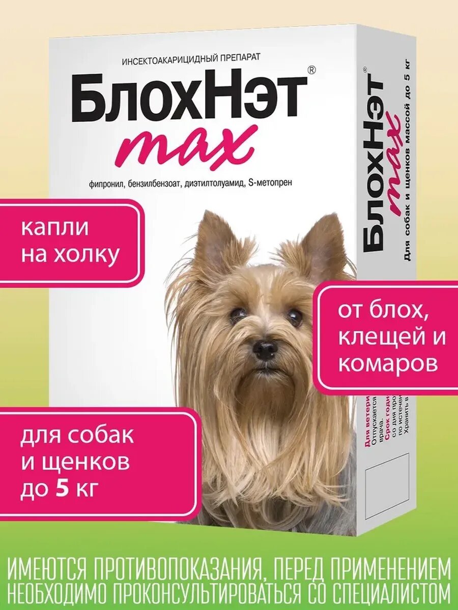 БлохНэт max для собак и щенков массой до 5 кг (0,5 мл)