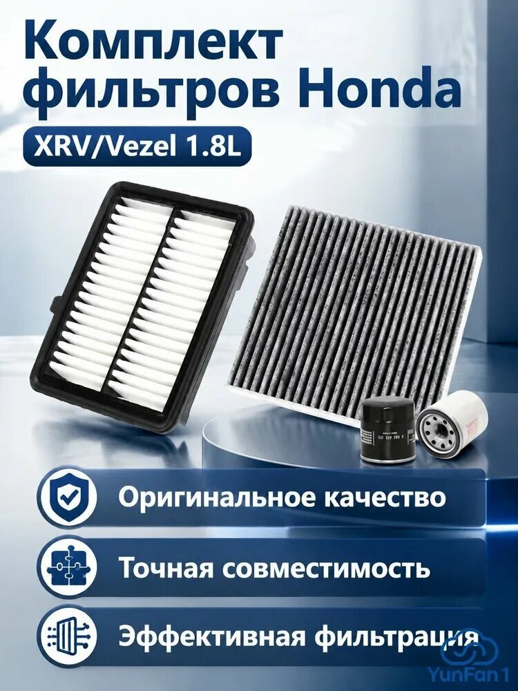 Фильтр салонный арт. Комплект фильтров для Honda XR-V/Vezel (1.8L): воздушный и салонный угольный, оригинальный, 2 шт.