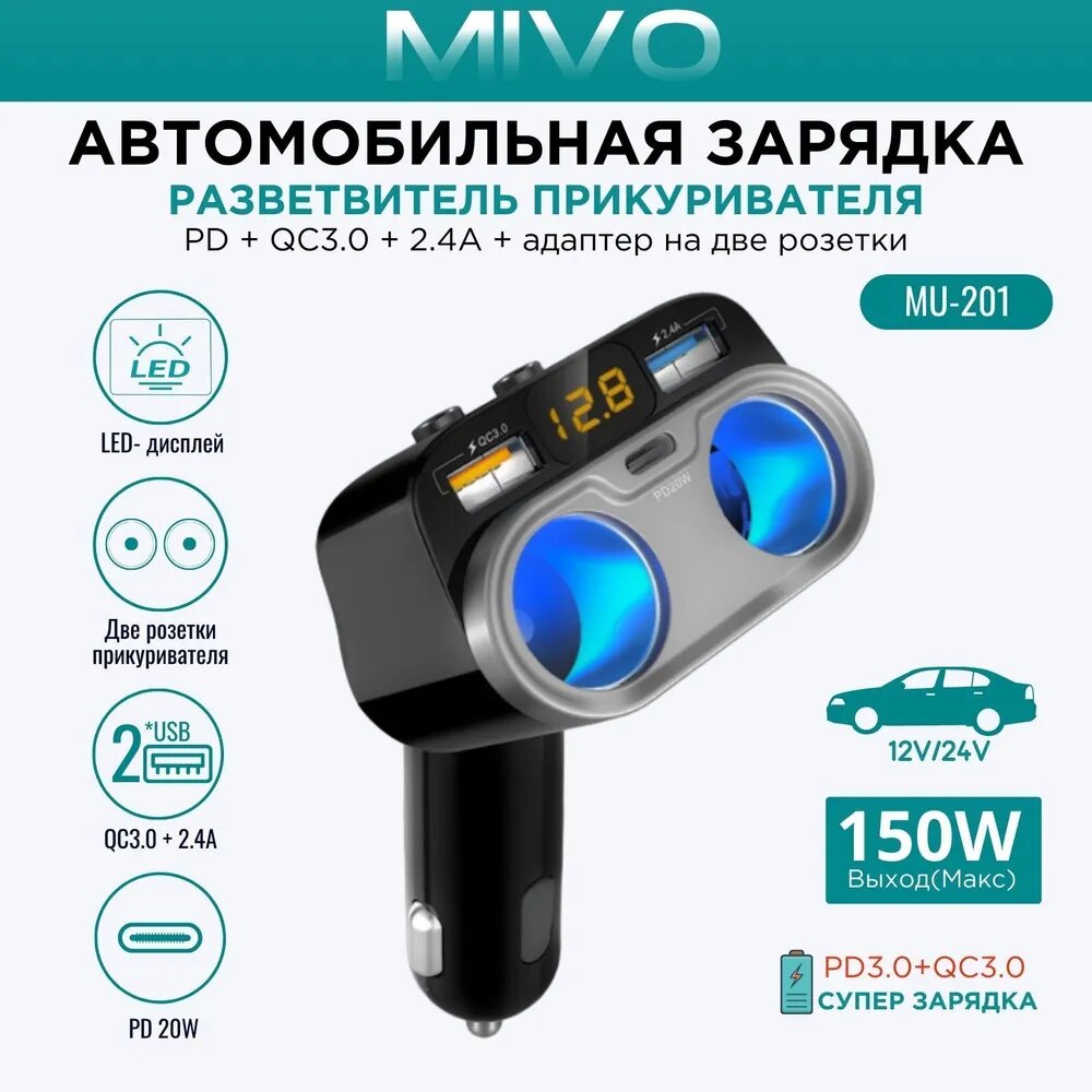 Разветвитель прикуривателя Mivo MU-201 на 150 Ватт быстрой зарядкой