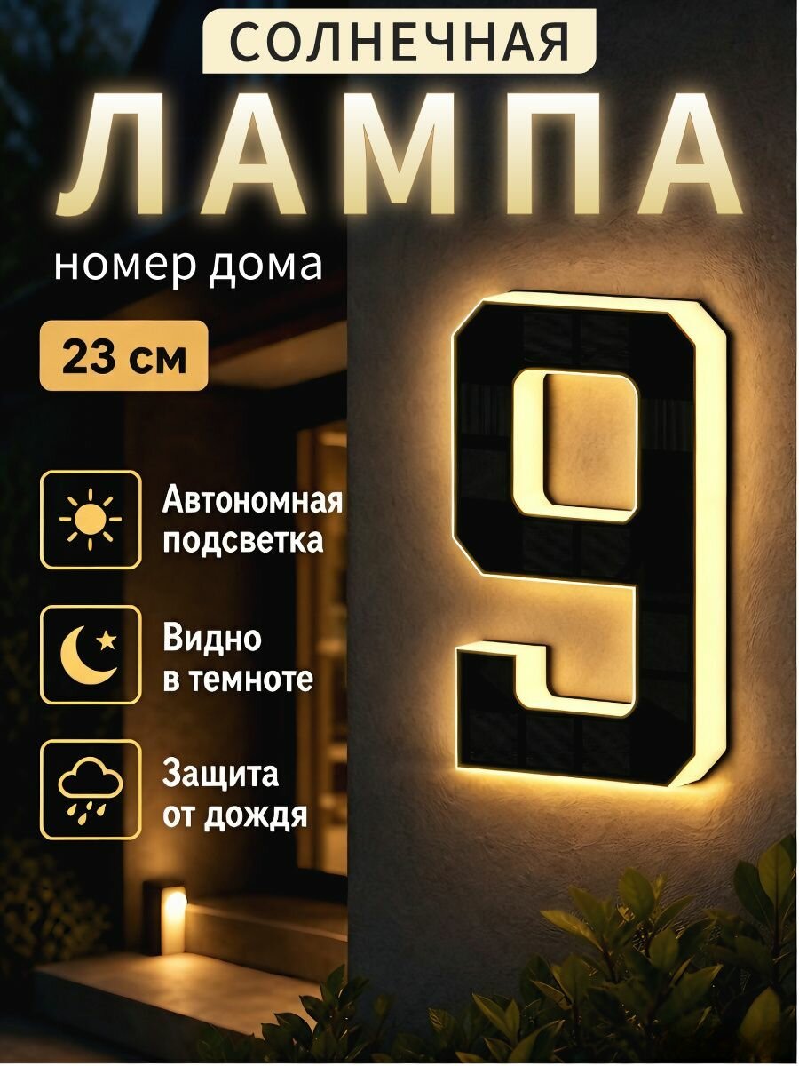 Светящийся номер дома на солнечной батарее, 23 см, цифра 9, черный корпус с теплым белым свечением
