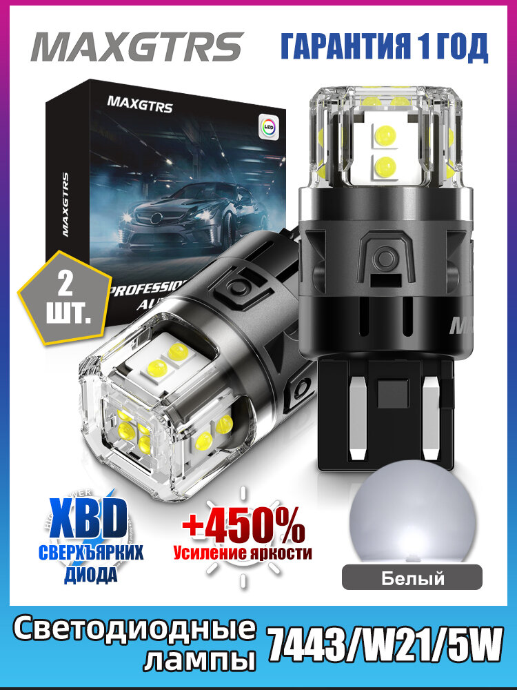 MAXGTRS LED T20 7443 W21/5Wлампы с canbus без ошибок, лампы заднего хода для стояночного тормоза 2шт