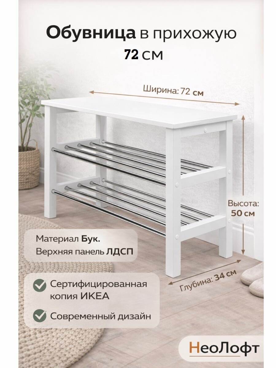 Обувница белая 72см для прихожей с сиденьем IKEA чусиг Этажерка для обуви две полки