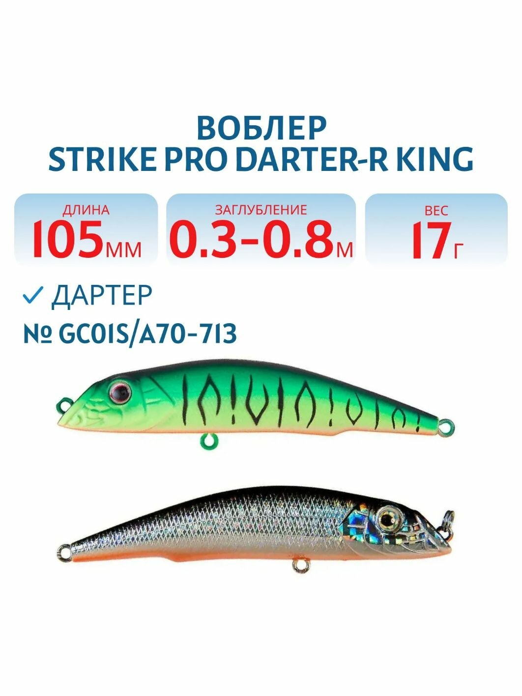 Воблер Дартер Strike Pro Darter-R King 105, Загл. 0,3м.-0,8м, Плавающий, цвет: GC01S/A70-713