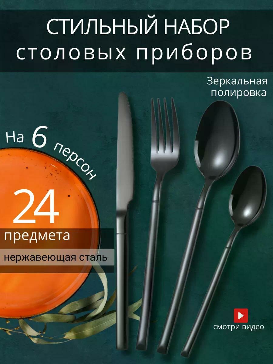 Набор столовых приборов черные на 6 персон 24 предмета