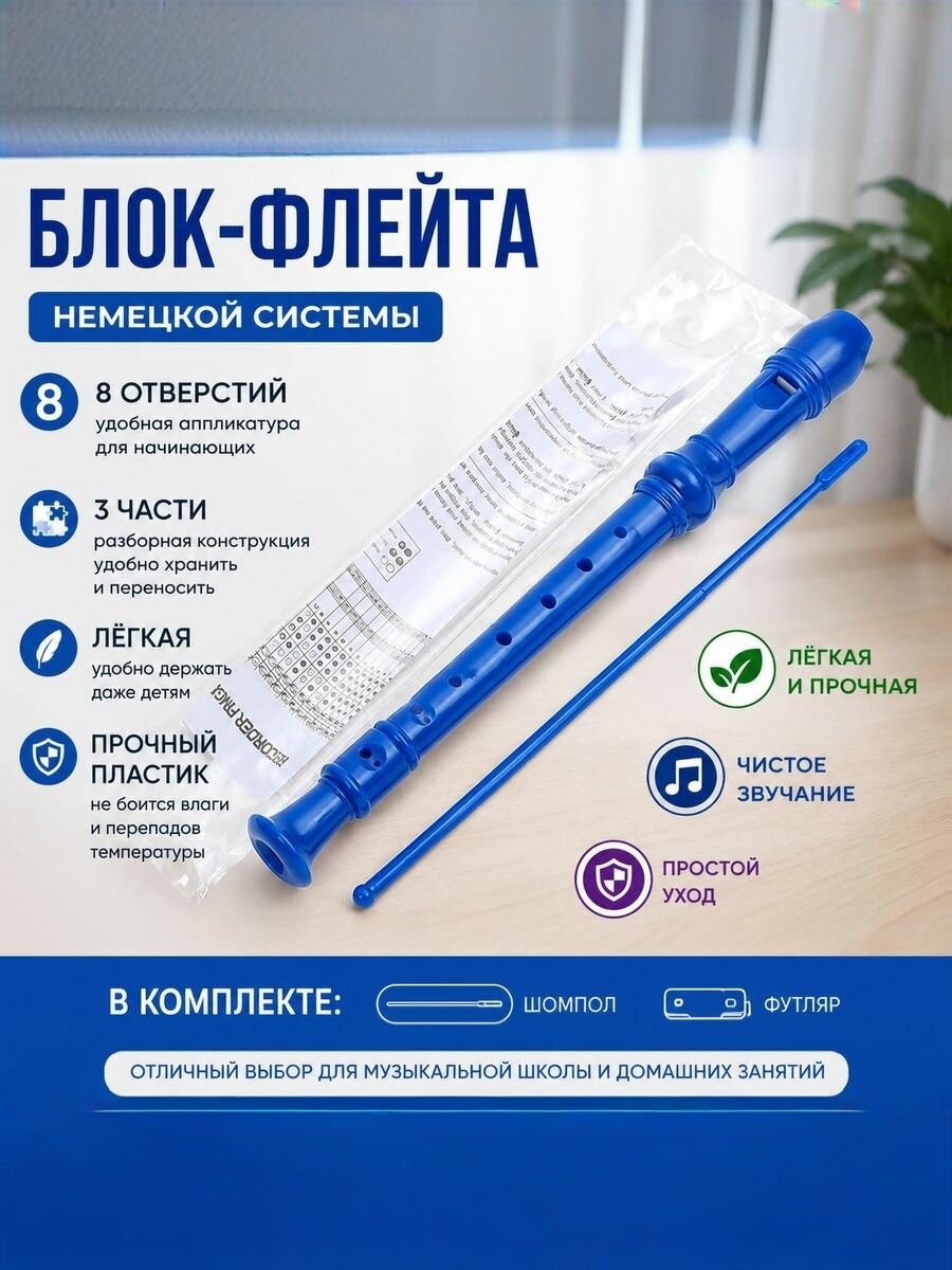 Блок-флейта немецкой системы, 8 отверстий, 3 части. Шомпол, футляр. Профессиональный инструмент для занятий музыкой. Синяя