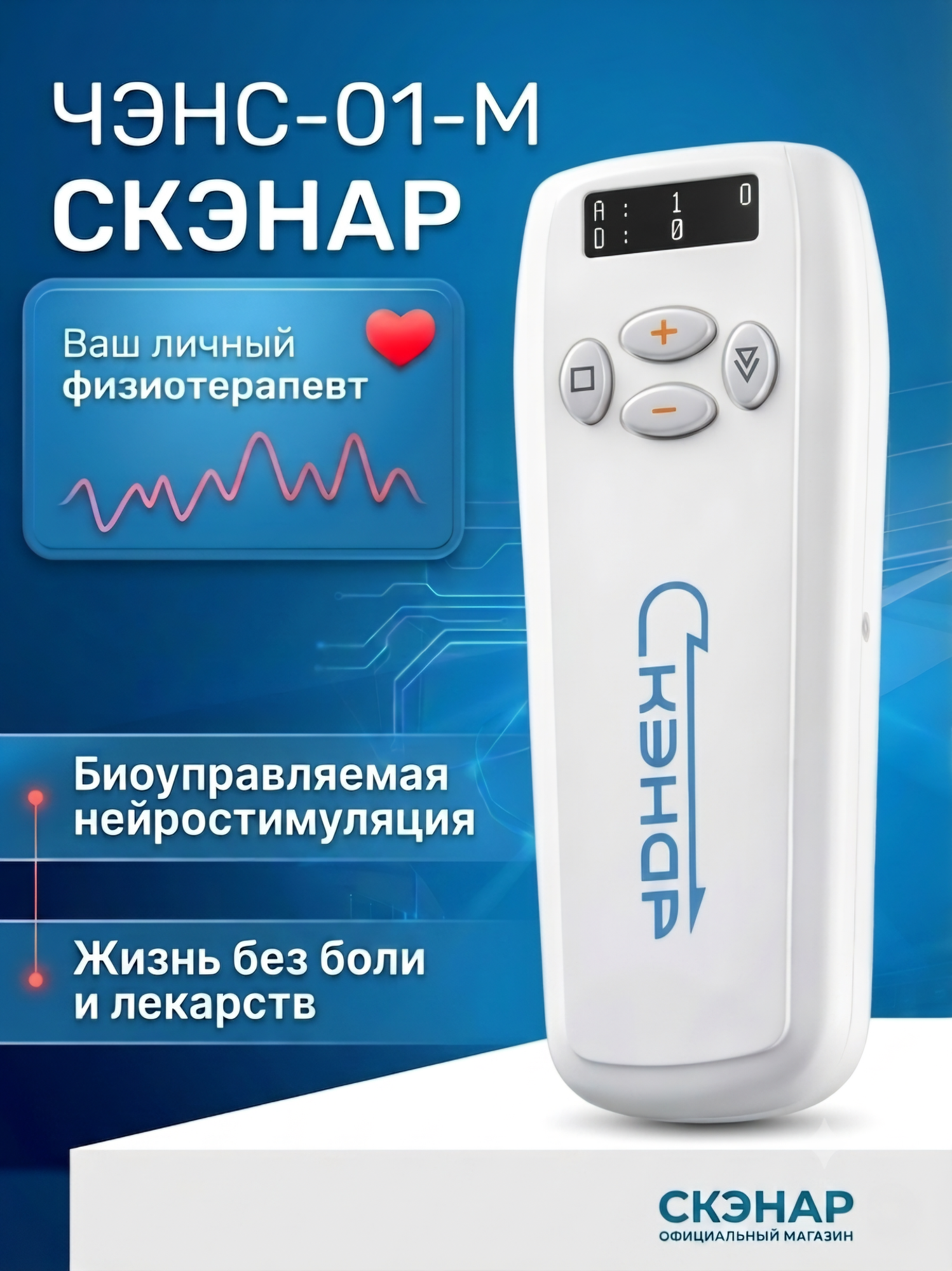 ЧЭНС-01-СКЭНАР-М - многофункциональный аппарат для домашней физиотерапии
