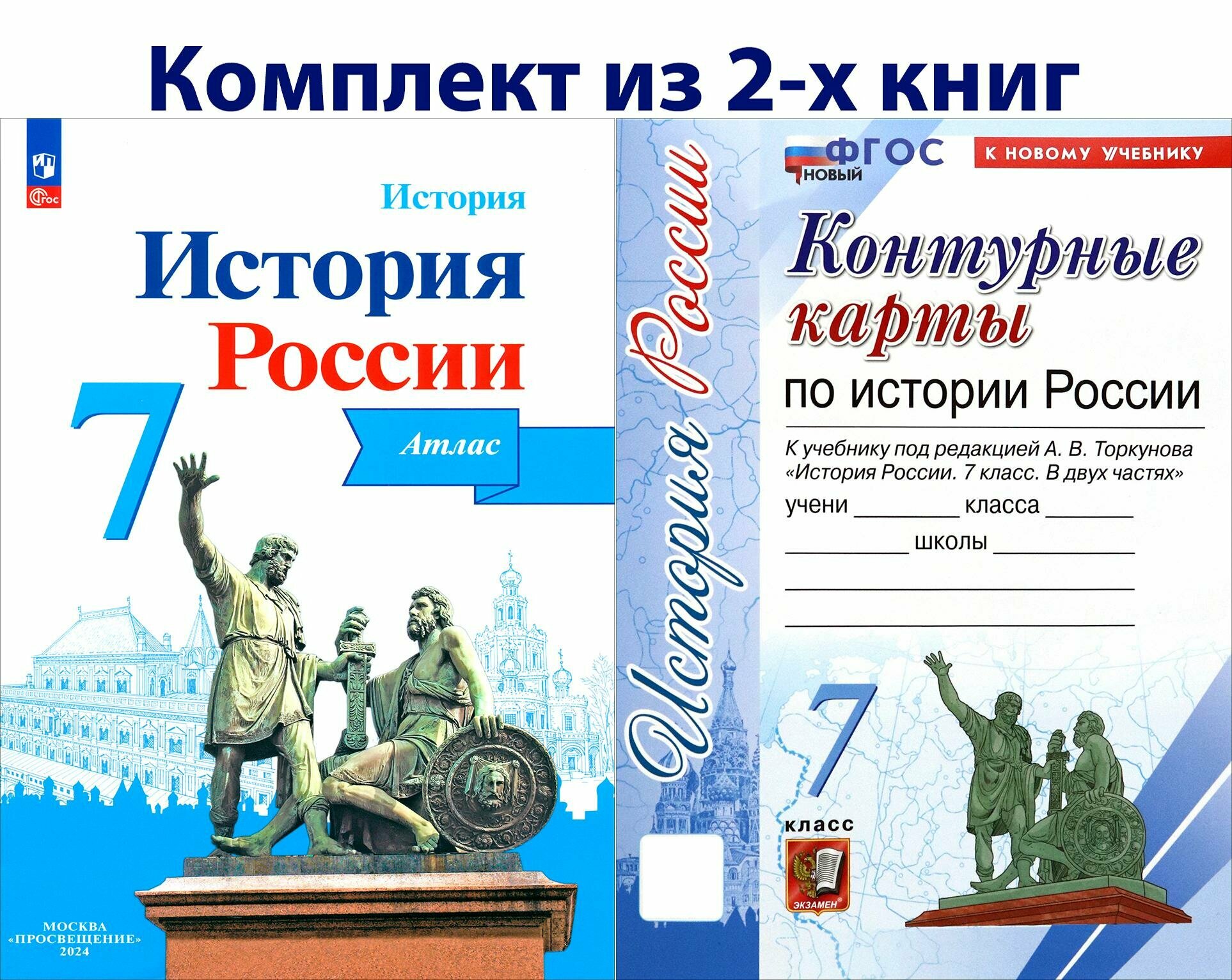 История России. 7 класс. Атлас + контурные карты к учебнику А. В. Торкунова