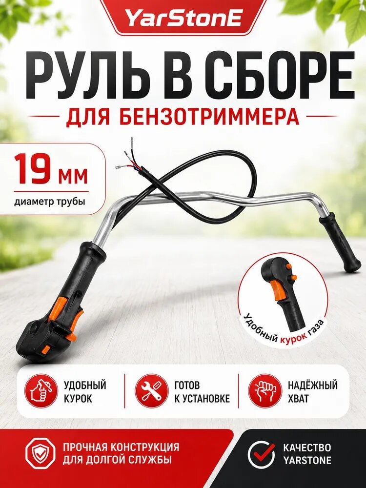 Руль цельный в сборе Велосипедная ручка газа 19 мм для Любого Триммера, мотокосы, бензокосы