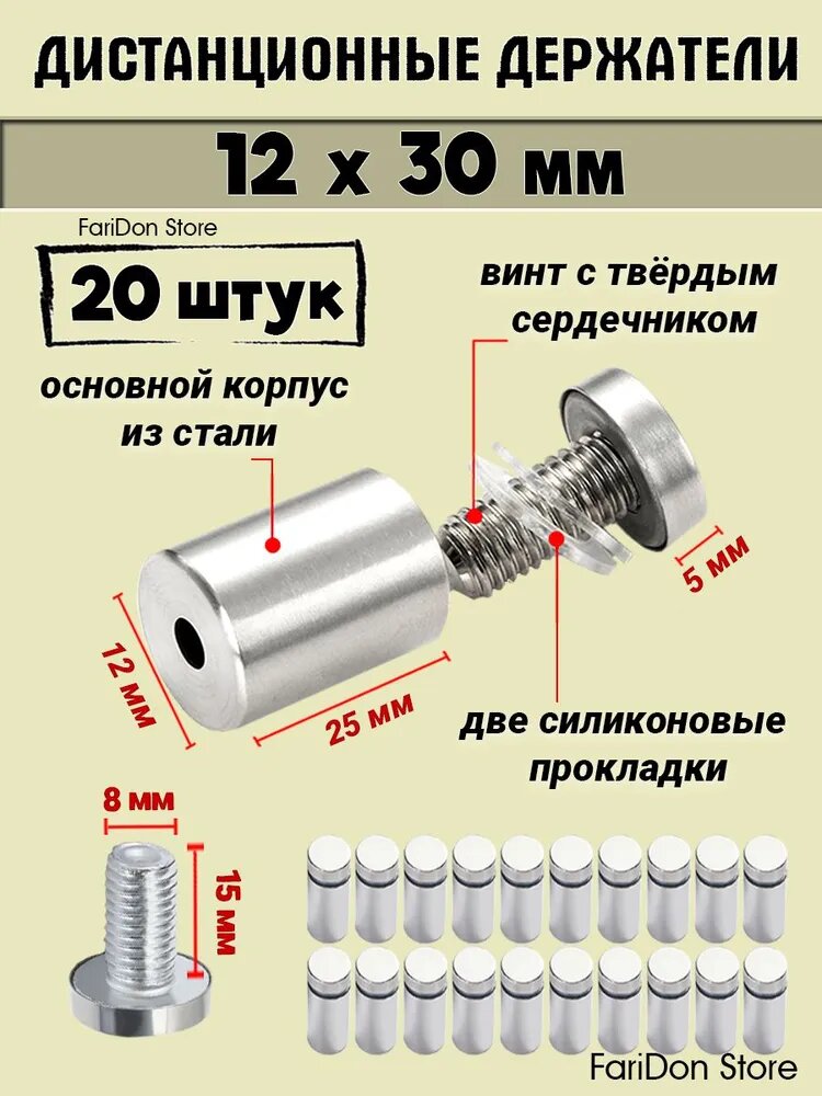 Дистанционные держатели 12х30 мм, крепеж для зеркал, табличек, стёкол набор 20 штук.
