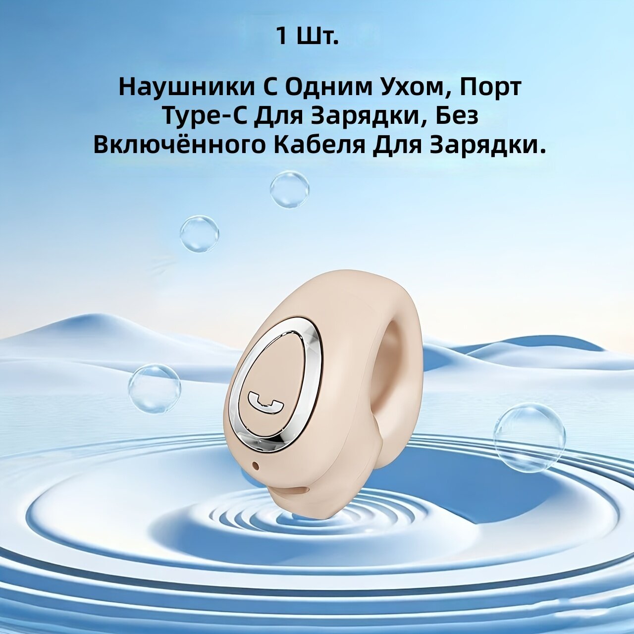 Беспроводные спортивные наушники для одного уха, бежевый цвет