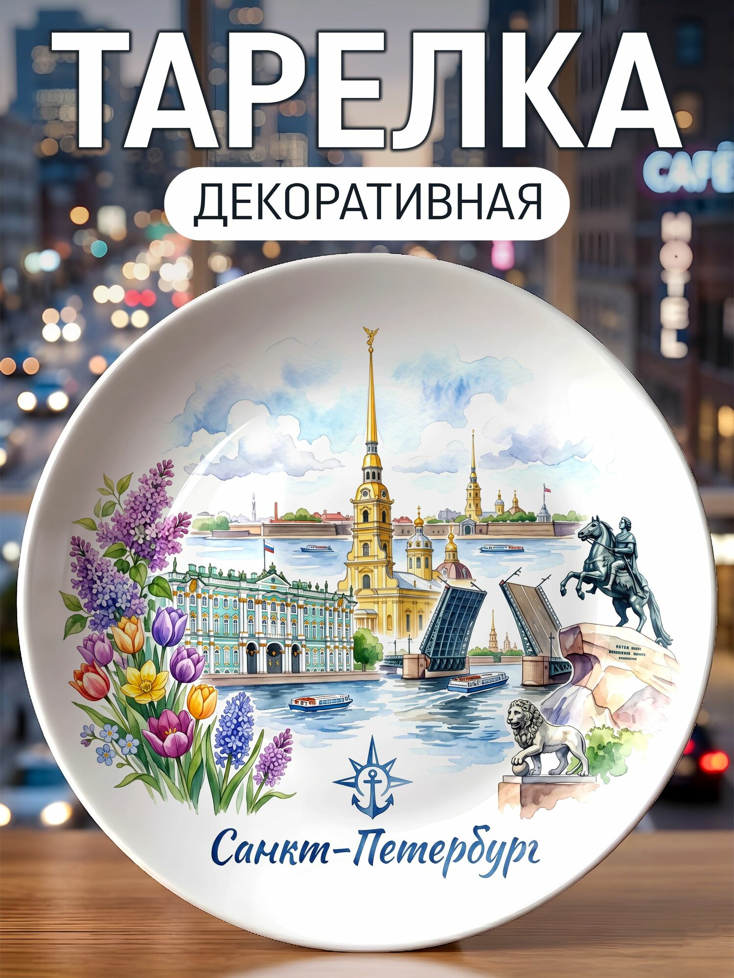 Тарелка декоративная Санкт-Петербург акварелью