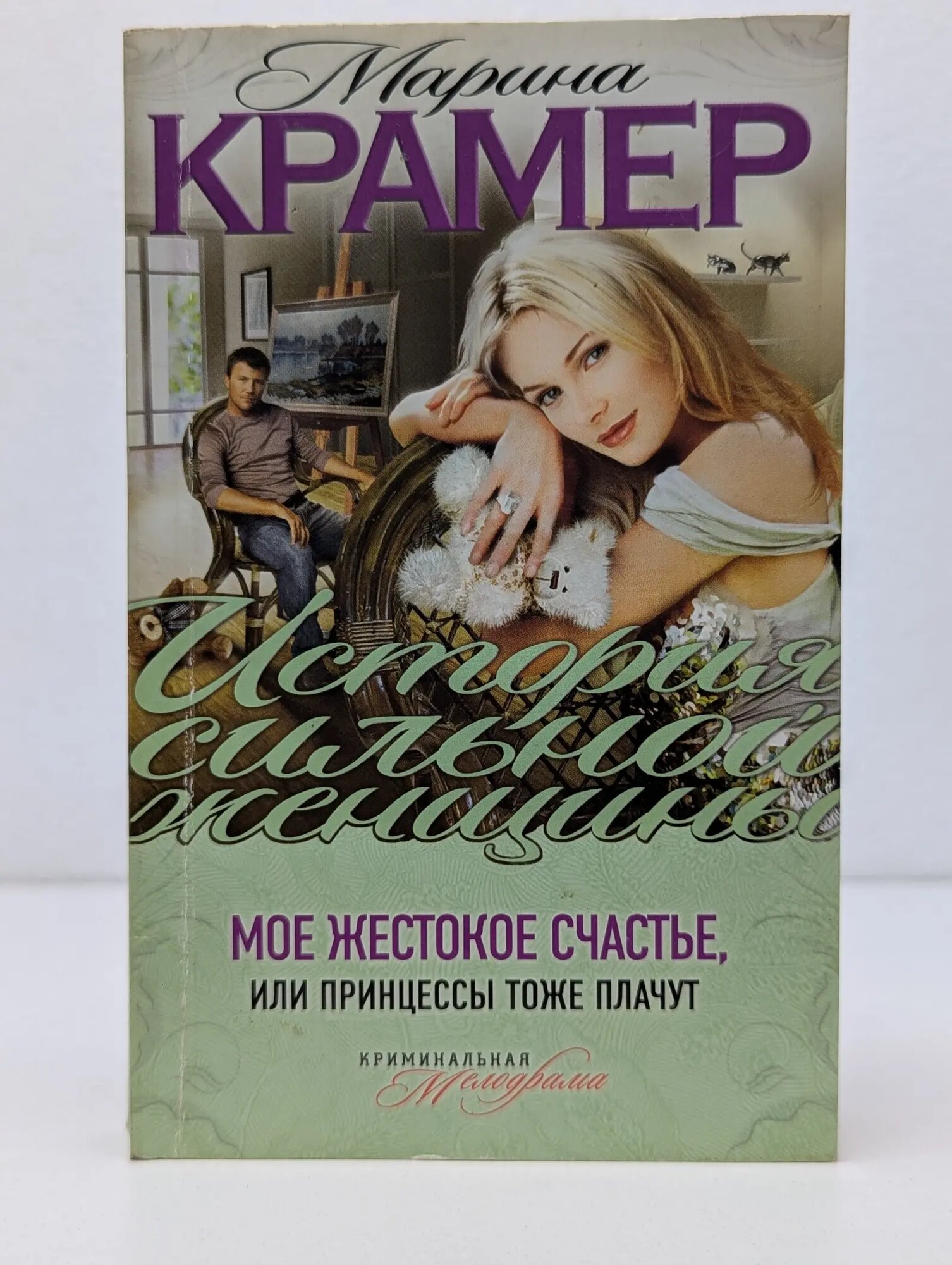 История сильной жизни. Моё жестокое счастье, или Принцессы тоже плачут Крамер Марина 2012
