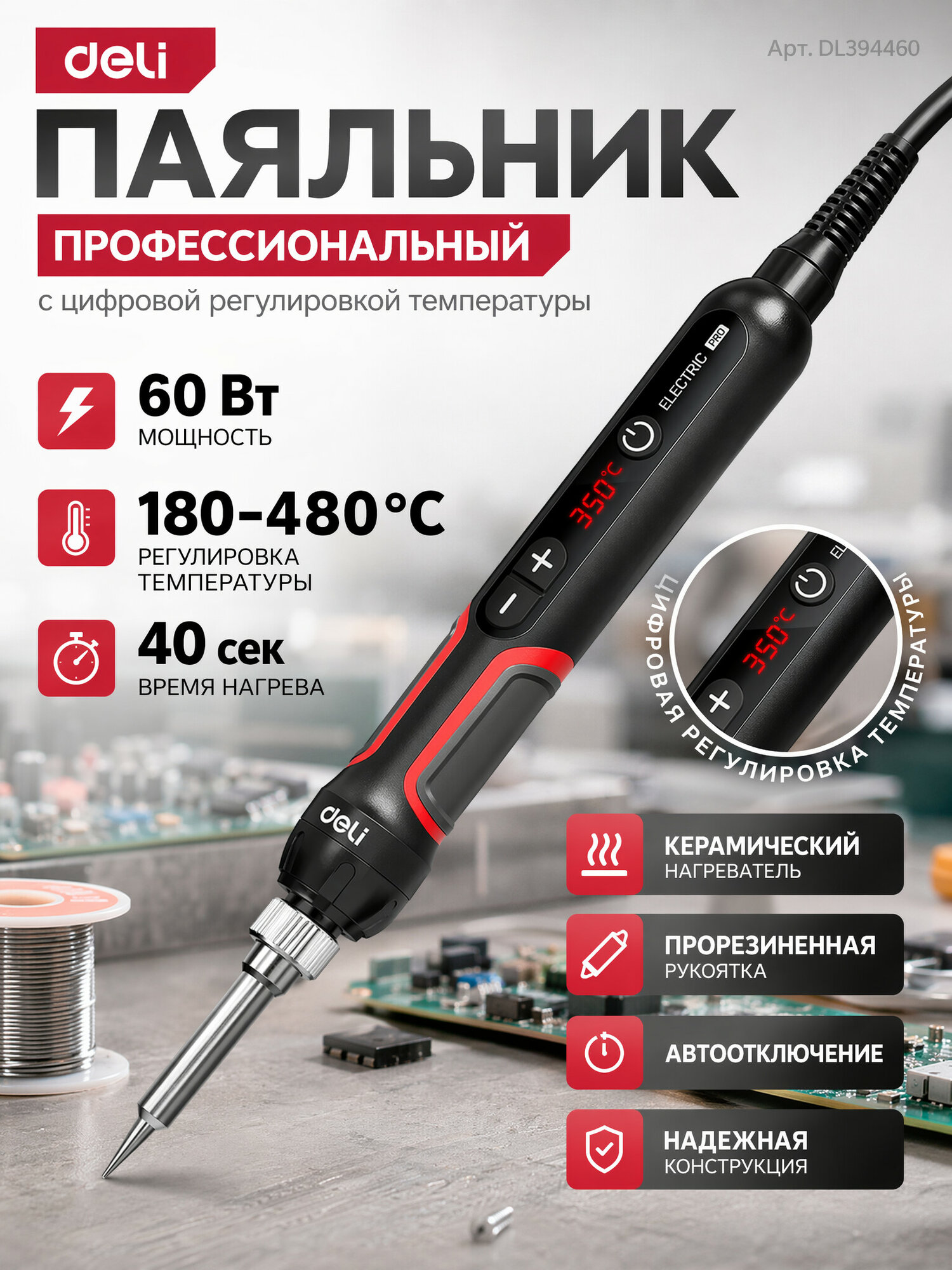 Паяльник с цифровой регулировкой температуры Deli DL394460 60 Вт