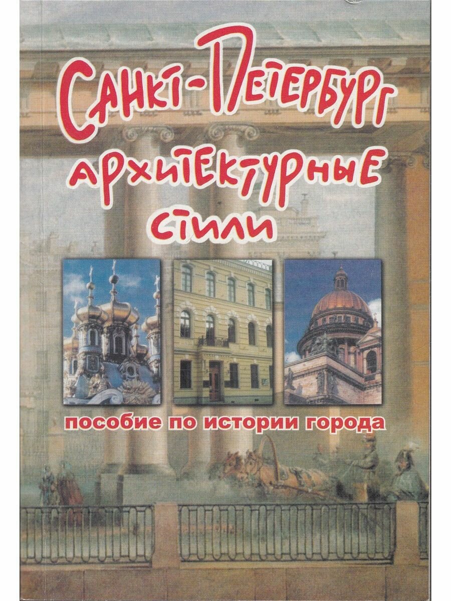 Санкт-Петербург. Архитектурные стили