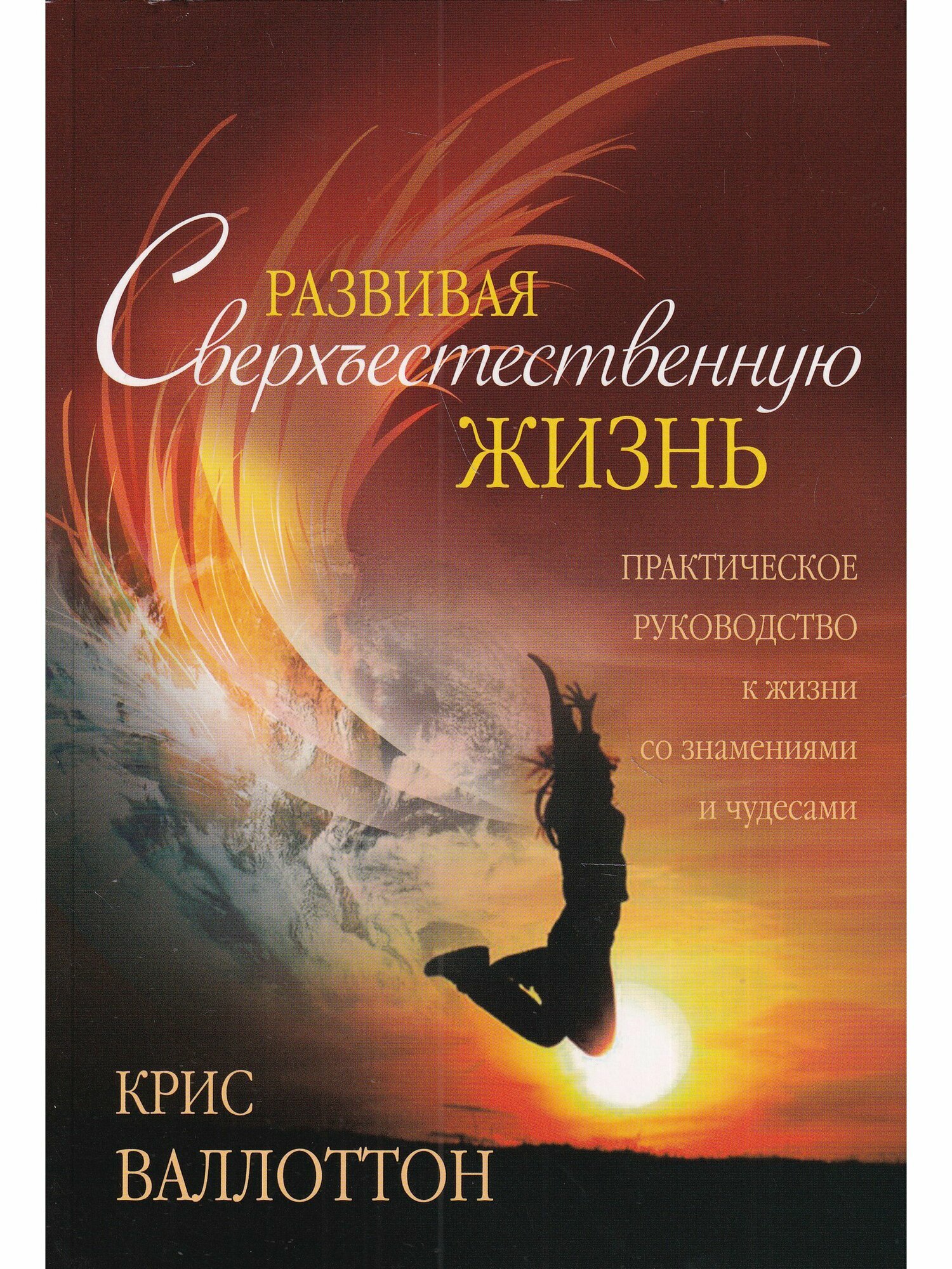 Развивая сверхъестественную жизнь