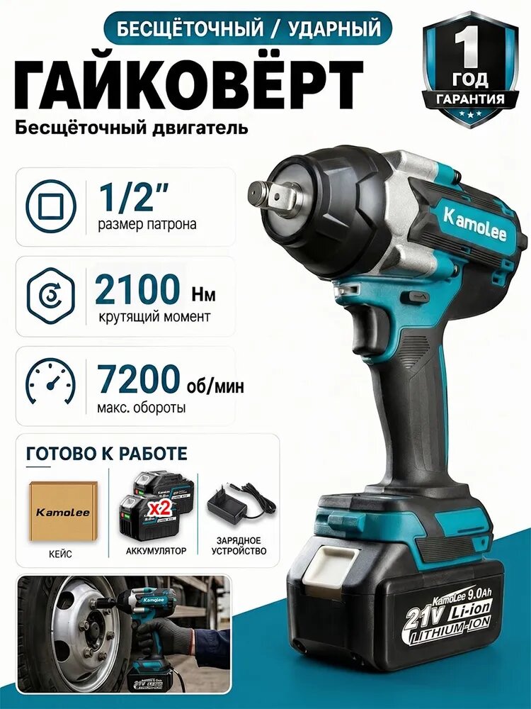 Гайковерт аккумуляторный бесщеточный ударный мощный Kamolee, 2100 Нм, 2 АКБ 9.0 Ач, в коробке