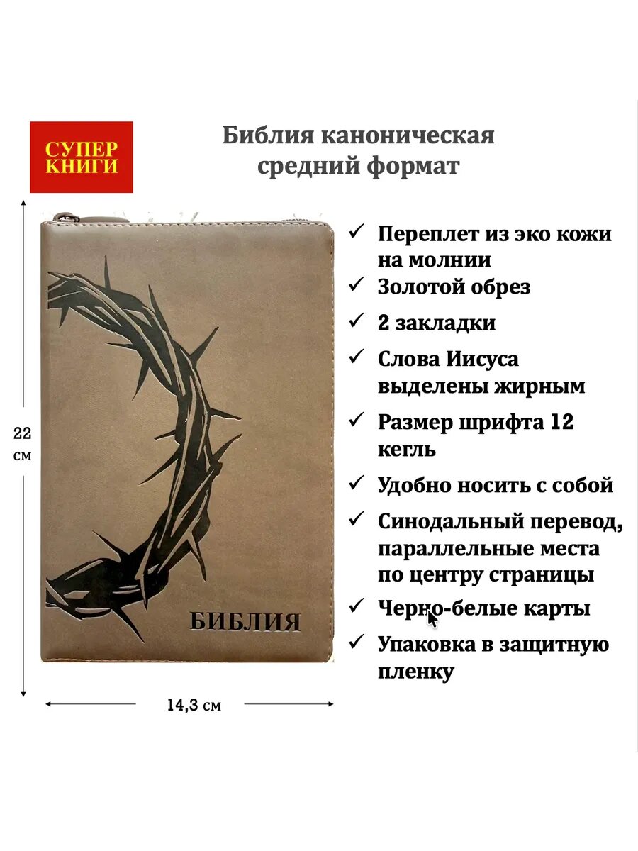 Библия. термо штамп "Терновый венец", переплет из эко кожи на молнии, цвет серо-бежевый