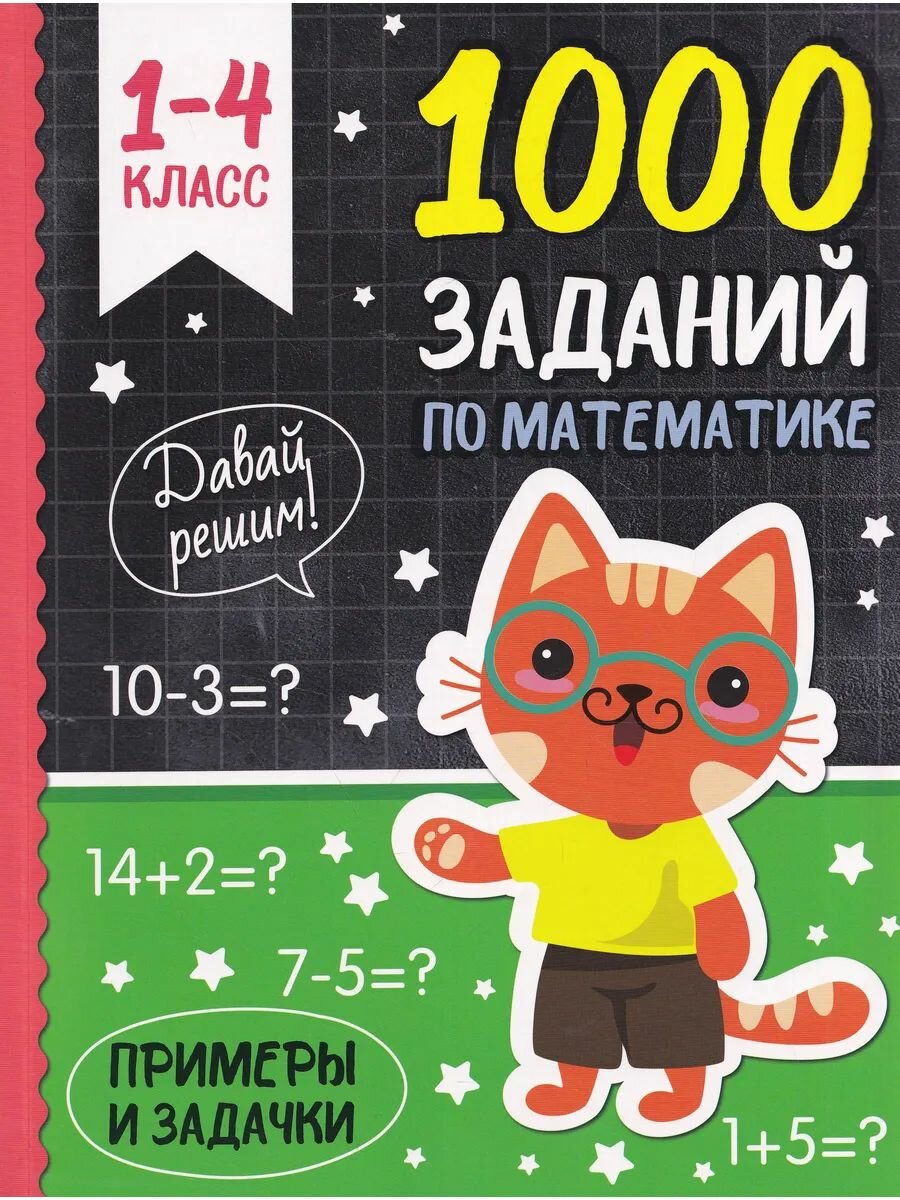 1000 заданий по математике. Примеры и Задачки. 1-4 класс