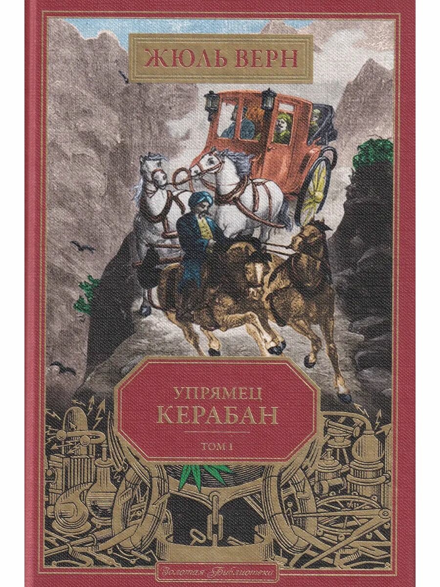 Упрямец Керабан. Том 1. Ашетт Коллекция, вып. 37