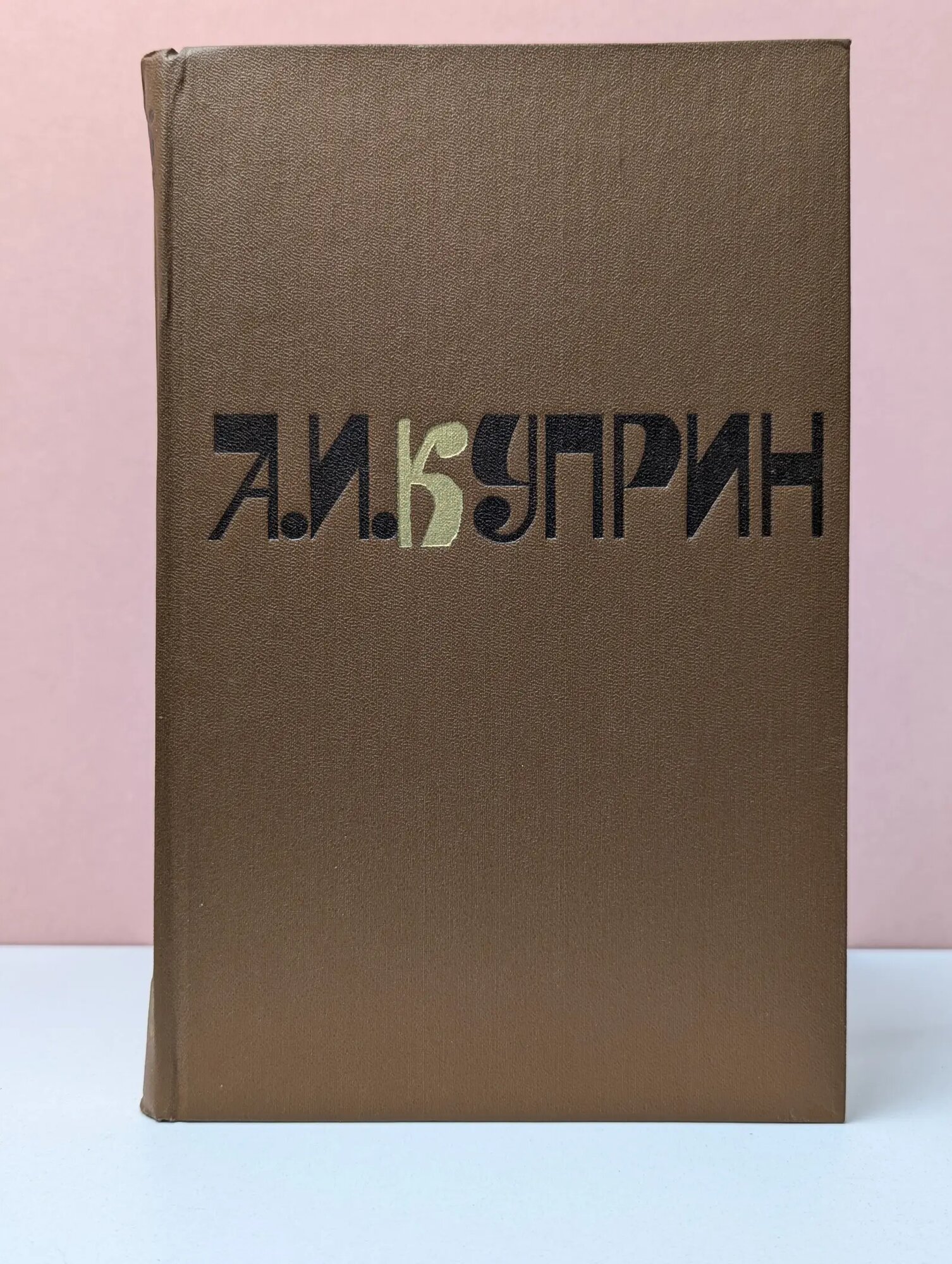 Александр Куприн. Сочинения в 2 томах. Том 2 Куприн Александр Иванович 1980