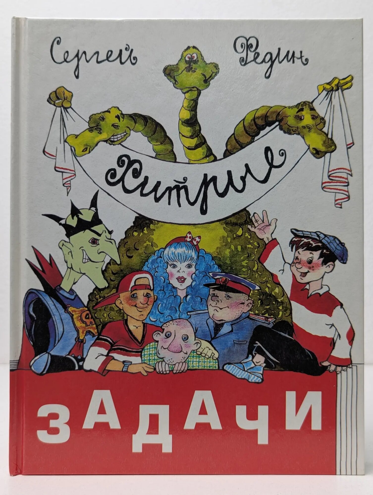 Хитрые задачи Федин Сергей Николаевич (сост.) 2000