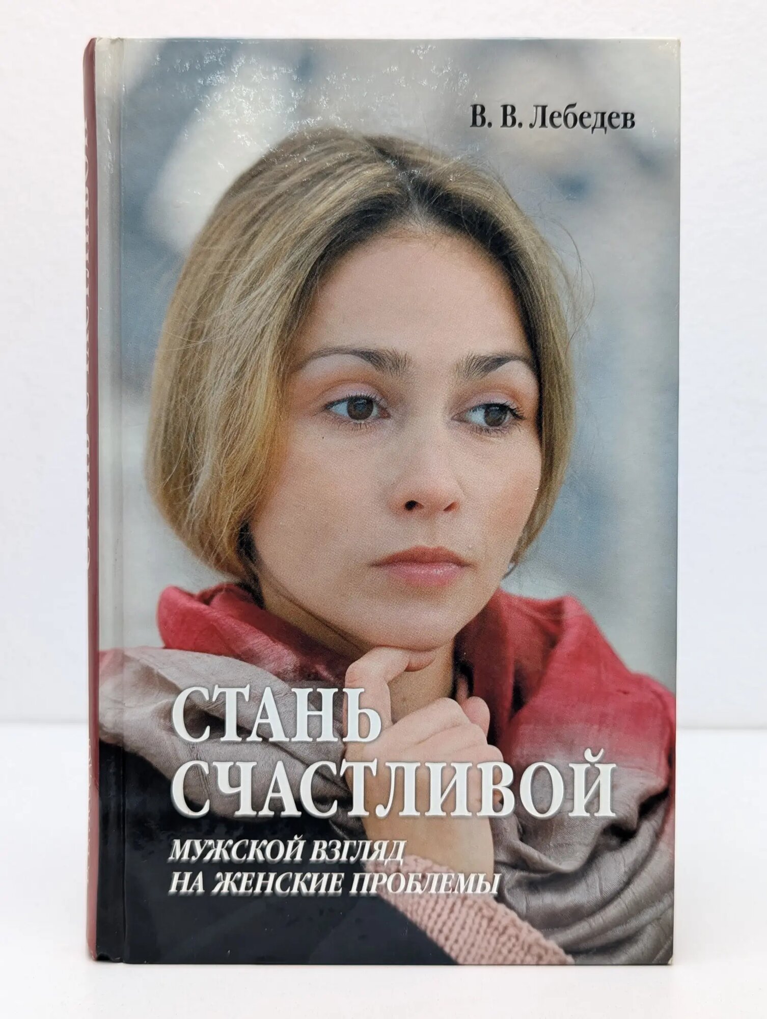 Стань счастливой. Мужской взгляд на женские проблемы Лебедев Валентин Витальевич 2009