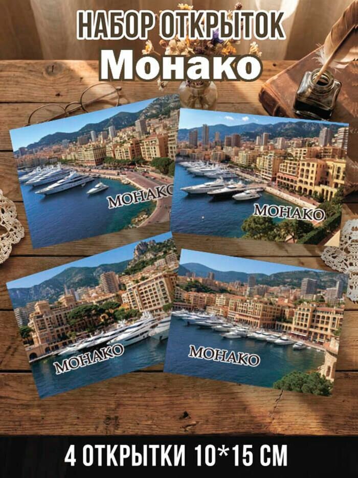 Набор открыток Монако 4 шт 10х15 см
