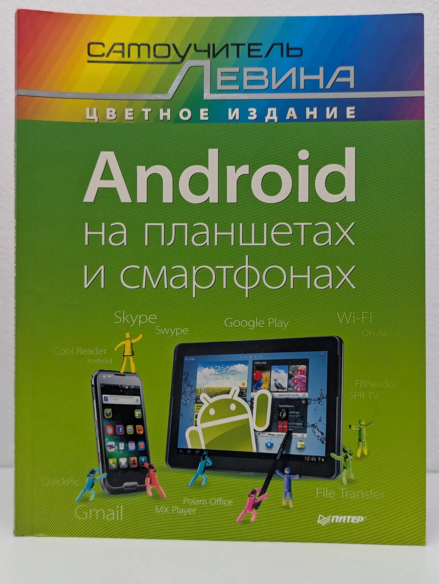 Самоучитель Левина. Android на планшетах и смартфонах Левин Александр Шлемович 2014