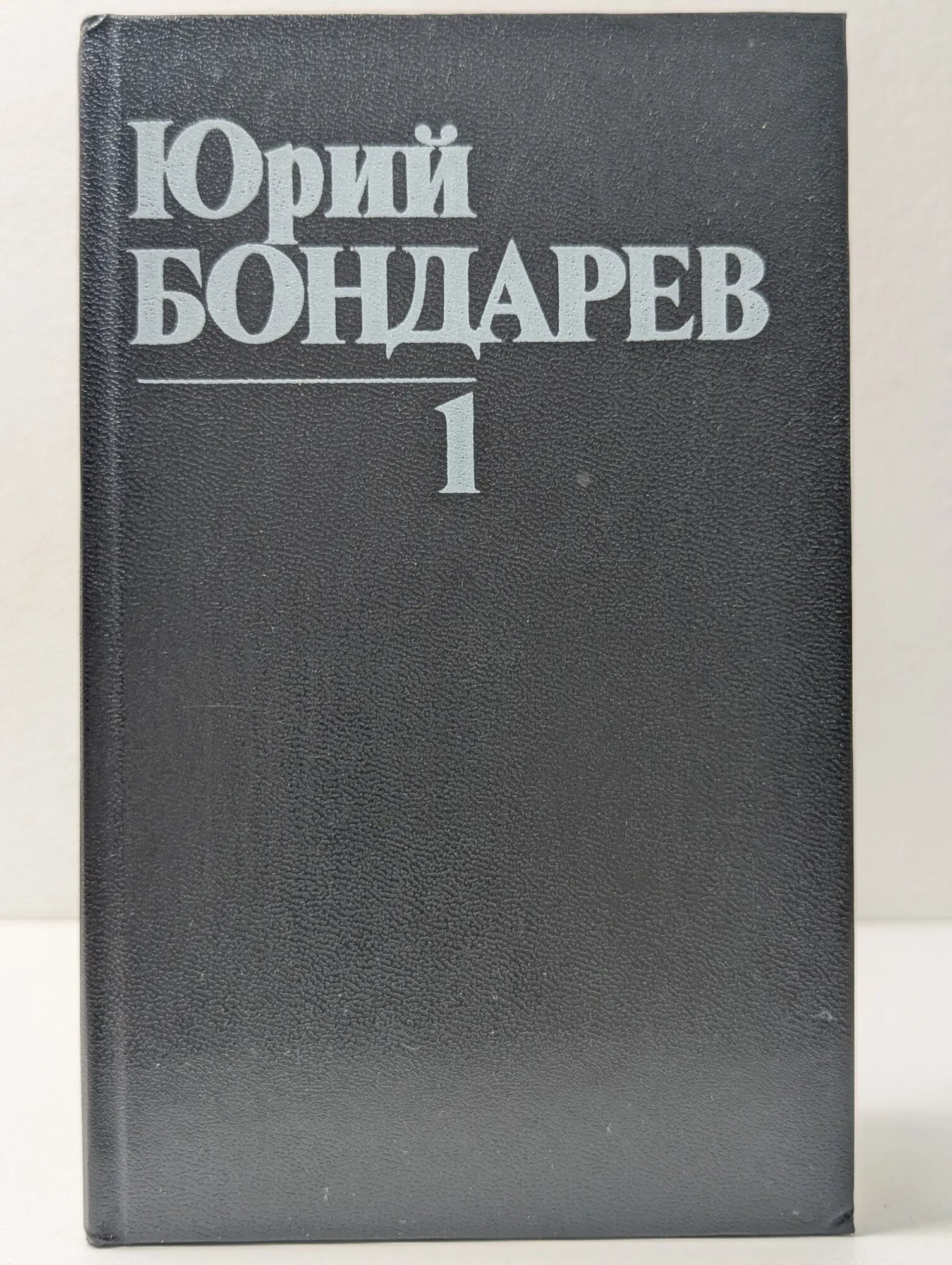 Ю. В. Бондарев. Собрание сочинений в 8 томах. Том 1 Бондарев Юрий Васильевич 1993
