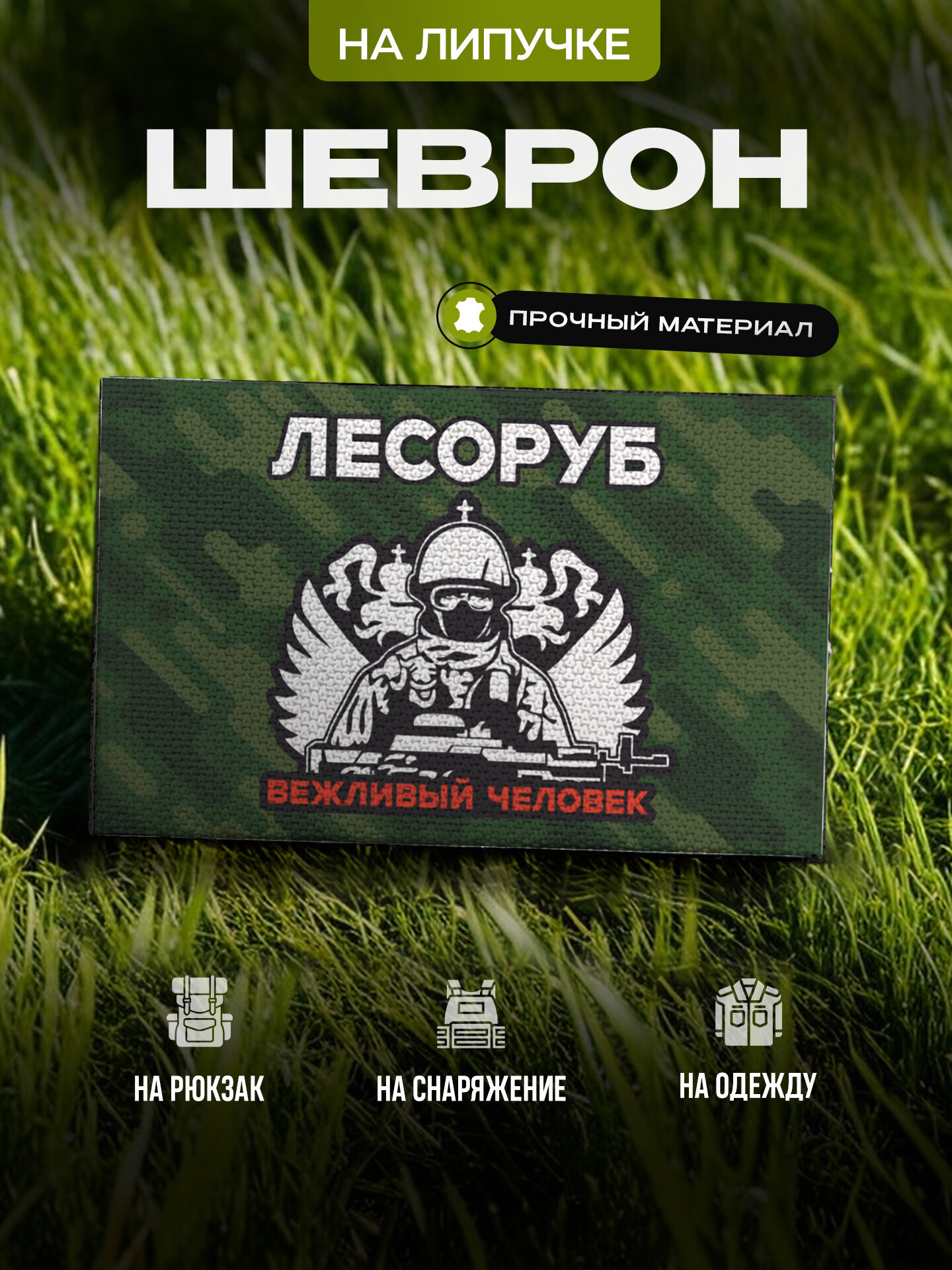 Шеврон IREVIVE Лесоруб на липучке, для формы, военному