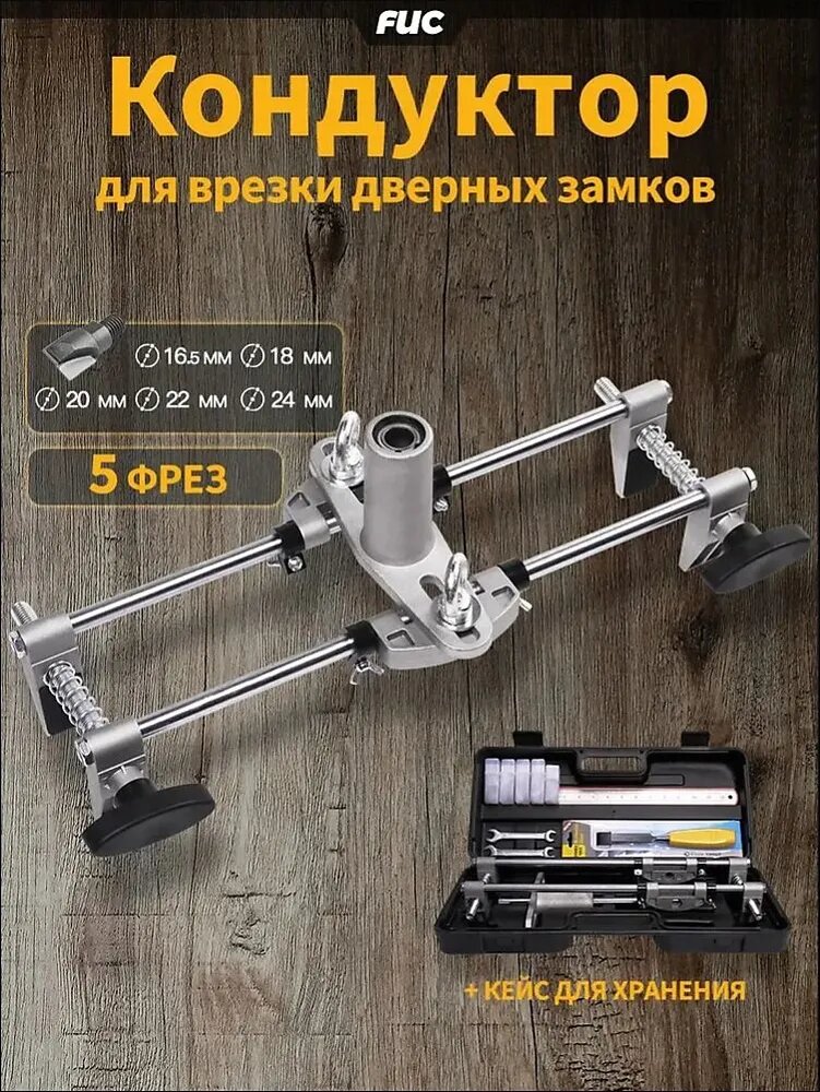 Шаблон(Кондуктор) для врезки замков 5 фрез в комплекте