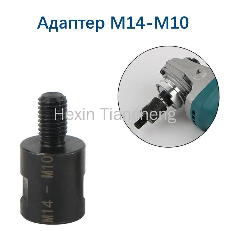 Адаптер переходник для УШМ с M14 на M10