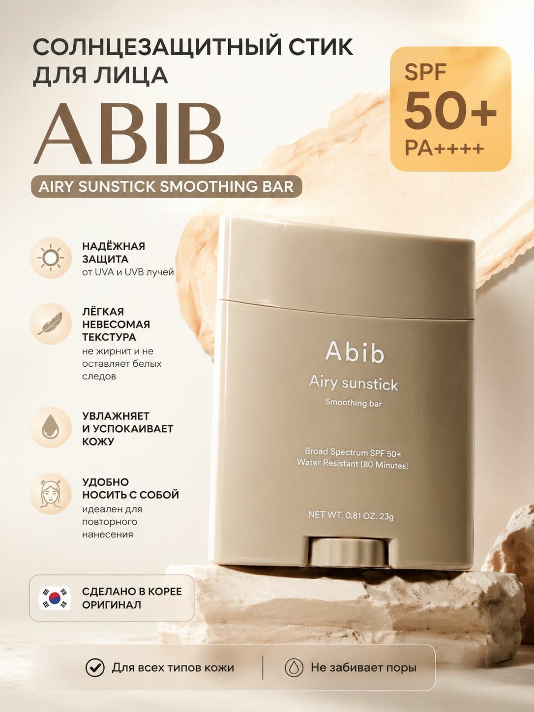 Санстик Abib SPF50+ PA++++ водостойкий 23г SPF50+ PA++++ водостойкий 23г солнцезащитный стик