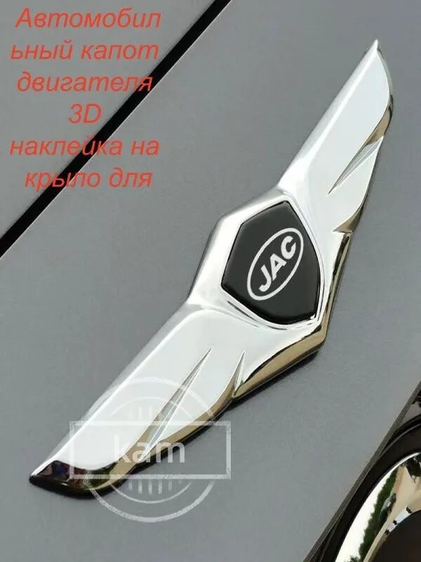 1 шт. Автомобильный капот двигателя 3D наклейка на крыло для JAC