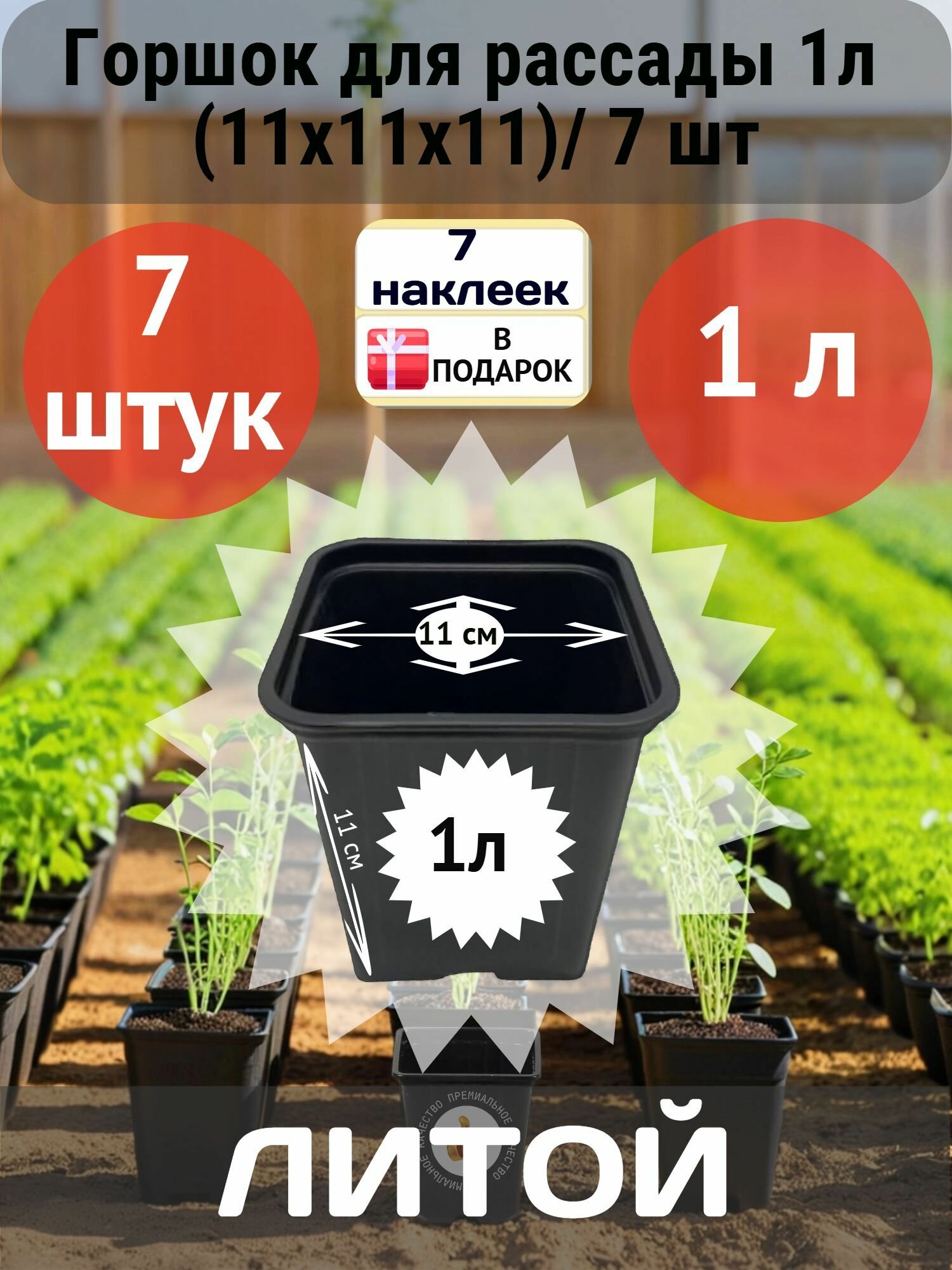 Горшок для рассады литой 1л (11х11х11)/ 7 шт