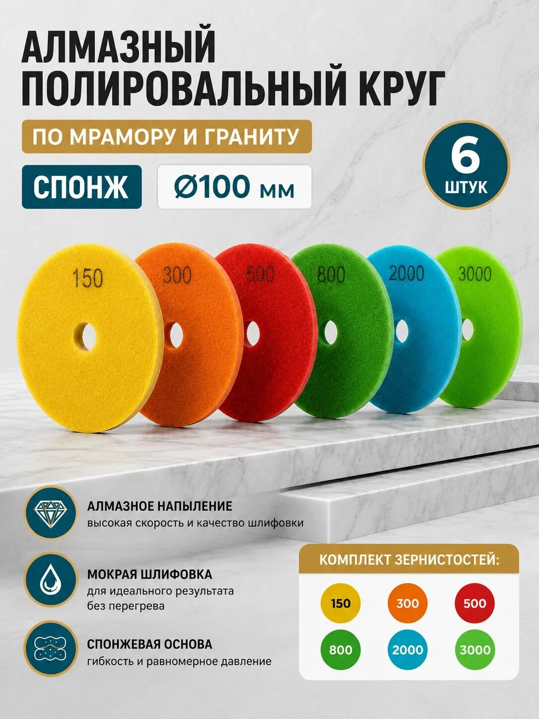 Алмазный полировальный круг по мрамору и граниту типа спонж ф100 мм комплект 6шт Stonemaster №150,300,500,800,2000,3000