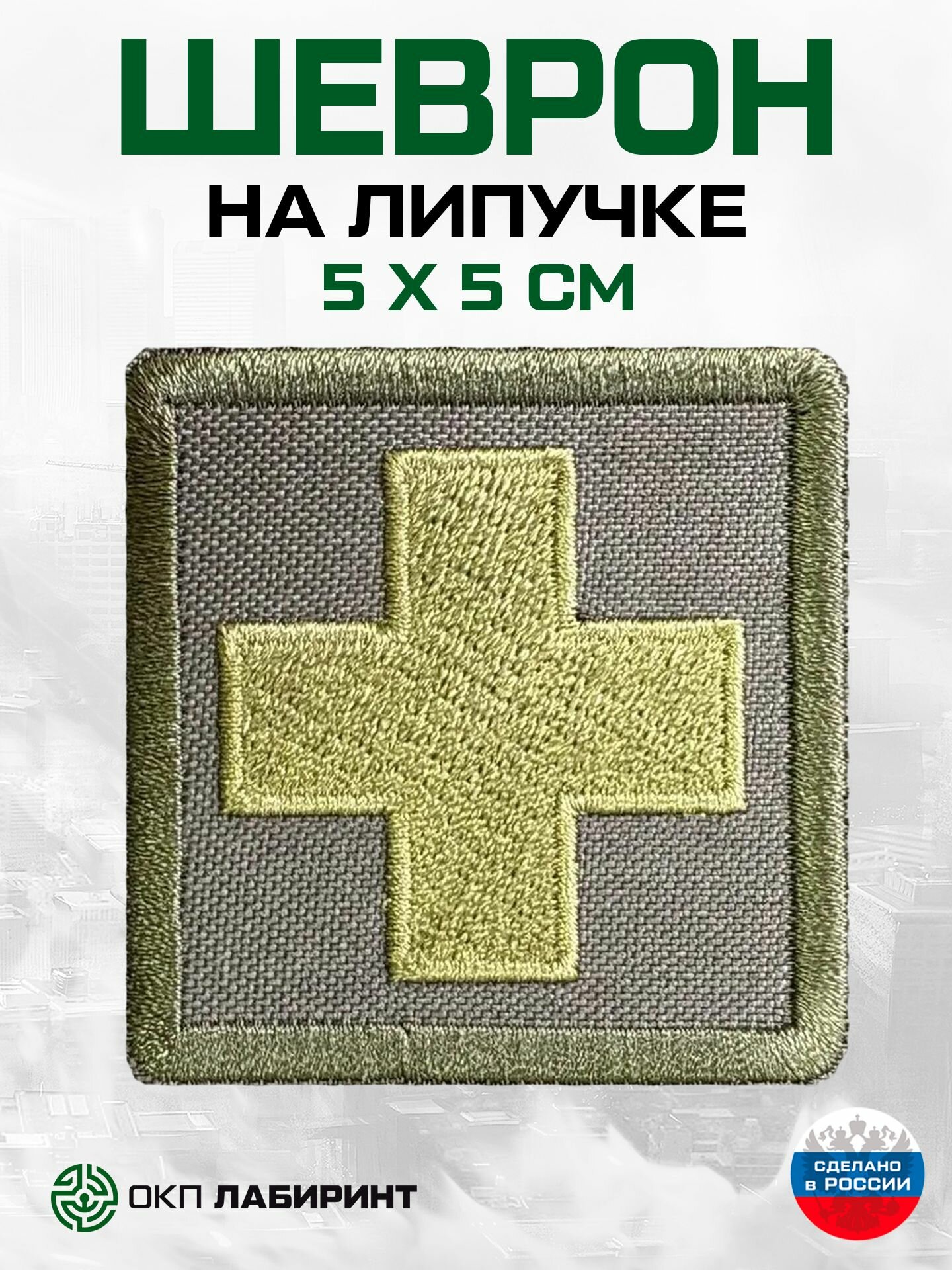 Шеврон на липучке "Крест медицинский"