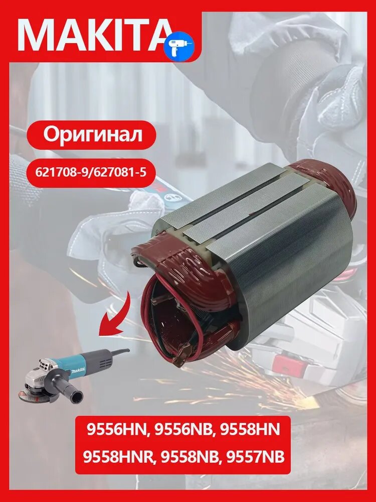 Оригинальны Статор MAKI.TA к 9556HN, 9556NB, 9558HN, 9558HNR, 9558NB, 9557NB, 621708-9,627081-5
