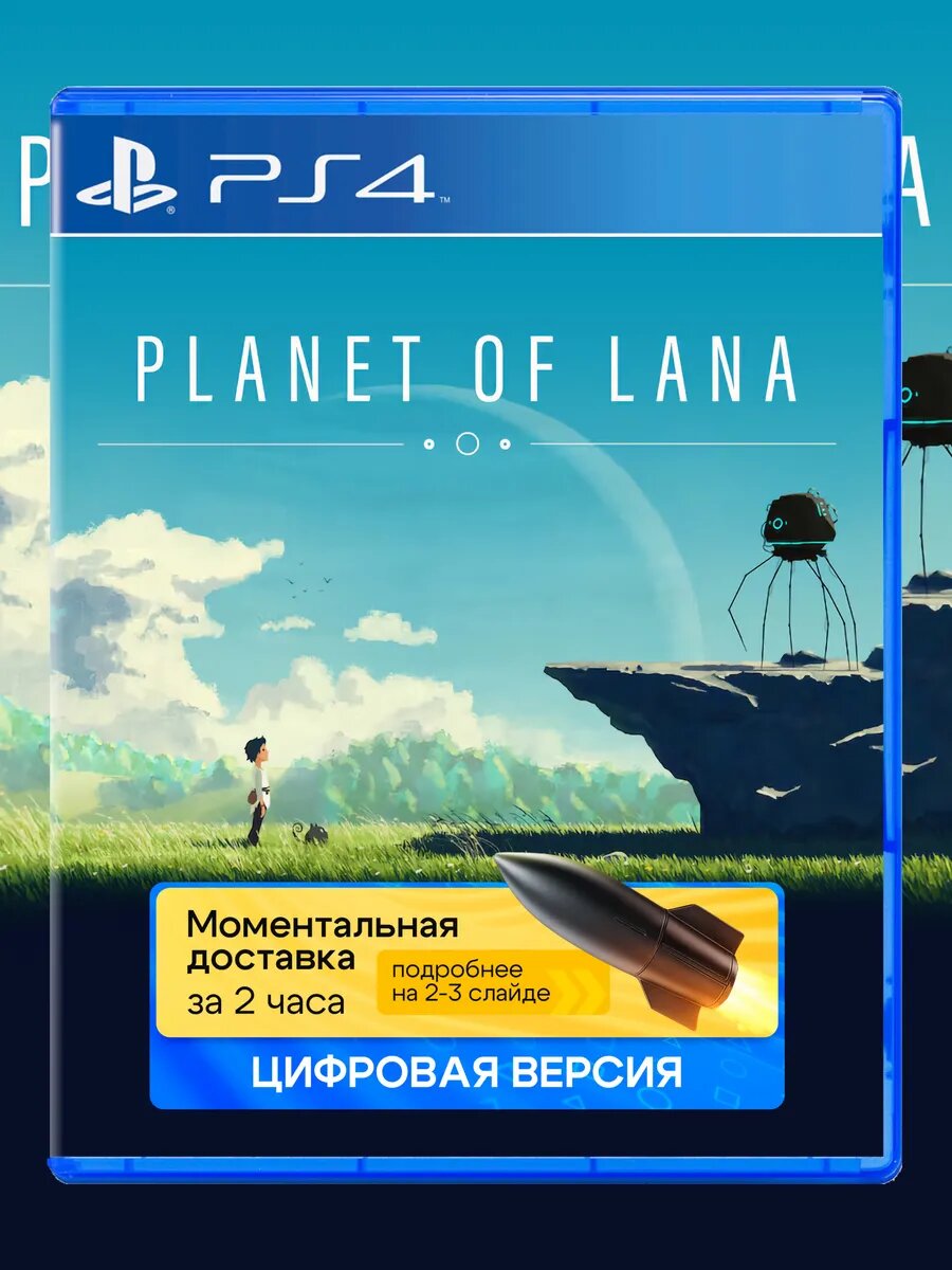 Игра Planet of Lana для Sony PlayStation PS4 PS5