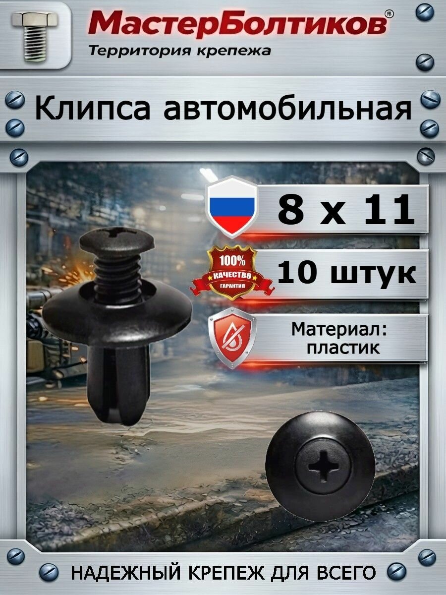 Клипса 8х11 автомобильная пластиковая "МастерБолтиков" (10 шт)