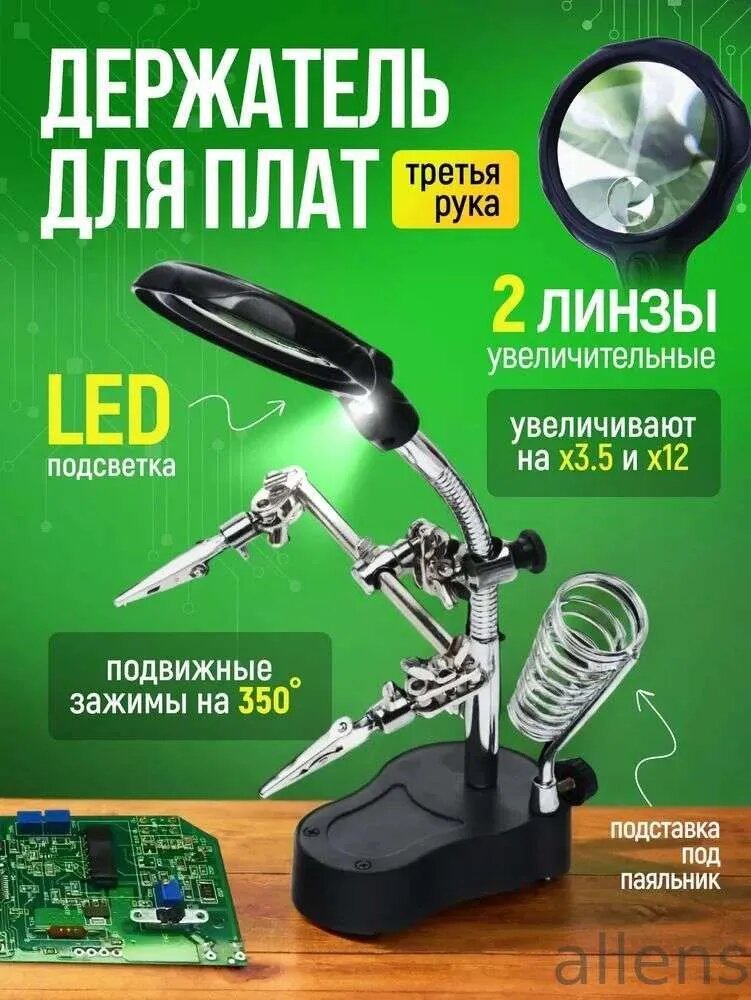 Третья рука для пайки с лупой и подсветкой подставка для паяльника