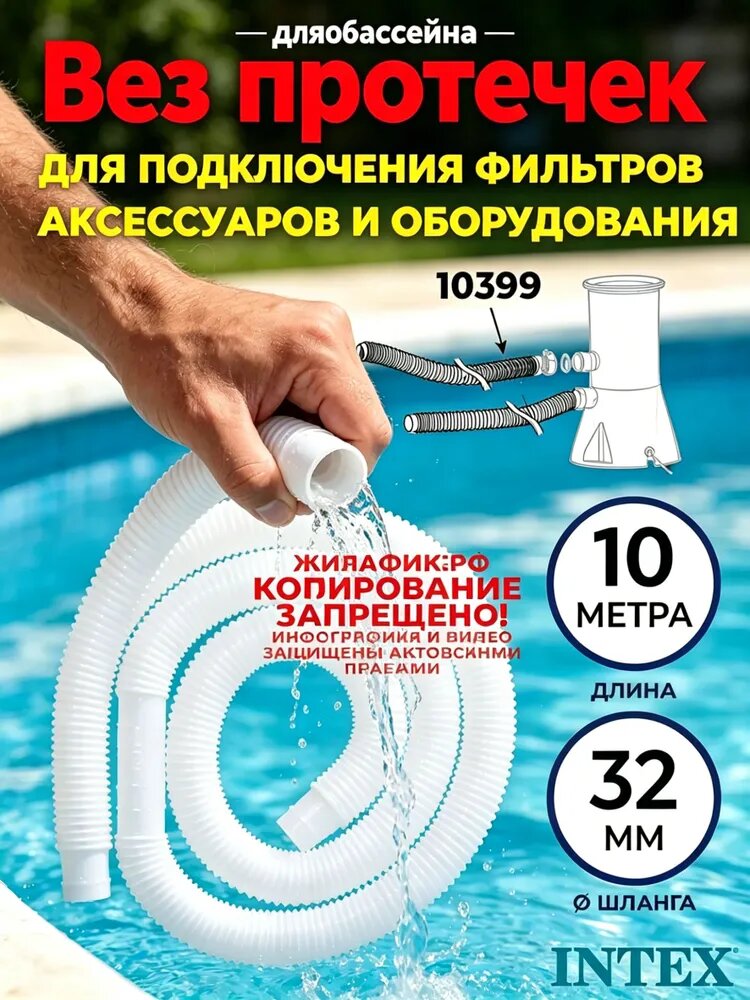 Соединительный шланг для фильтра насоса Intex 32 мм 10 м, белый