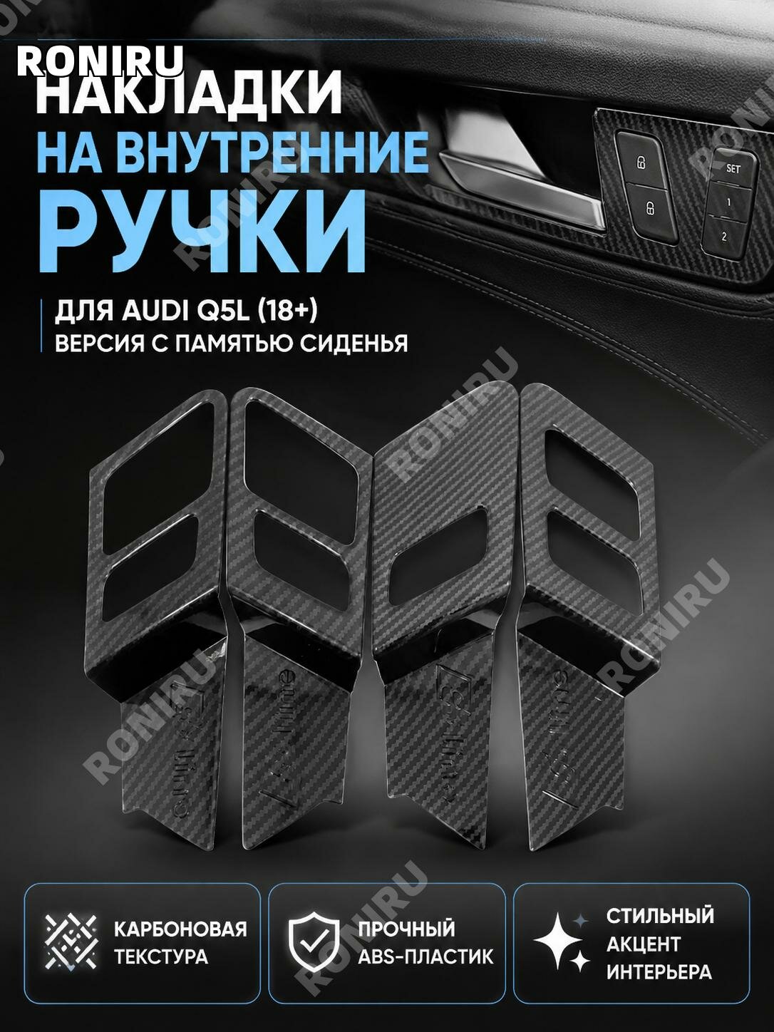 Накладка внутренней ручки двери под карбон для Audi Q5L2018, ABS