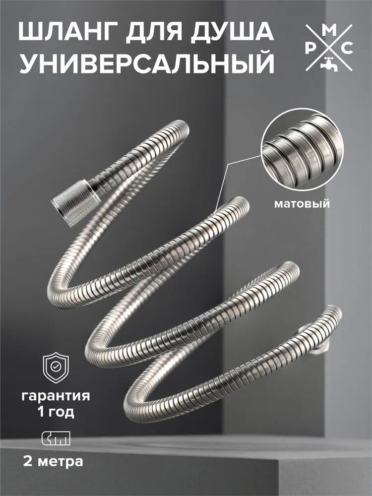 Шланг для душа 2 м РМС SH 16 с двойным замком не растяжной