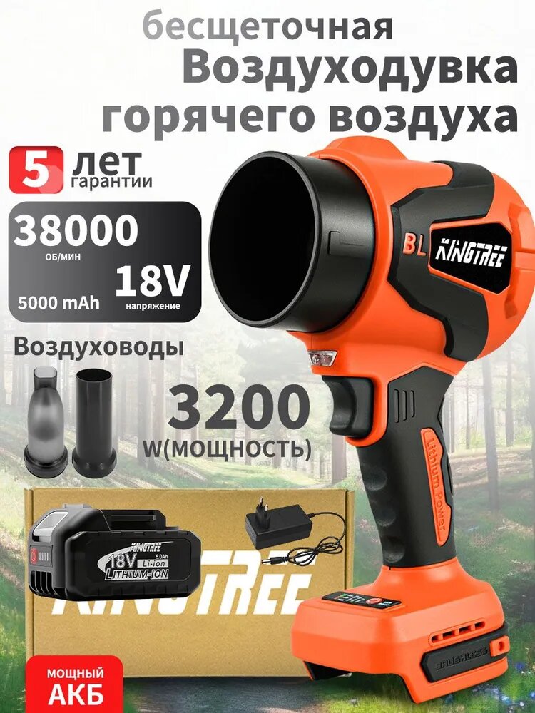 KINGTREE Бесщеточный электрический турбовоздуходувный пистолет 18V, 3200 Вт очищает от пыли и сдувает снег (1 Аккумулятор 5,0 Ач)